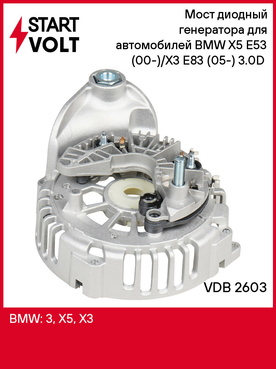 Мост диодный генератора для автомобилей BMW X5 E53 (00-)/X3 E83 (05-) 3.0D (с крышкой) VDB 2603 StartVolt