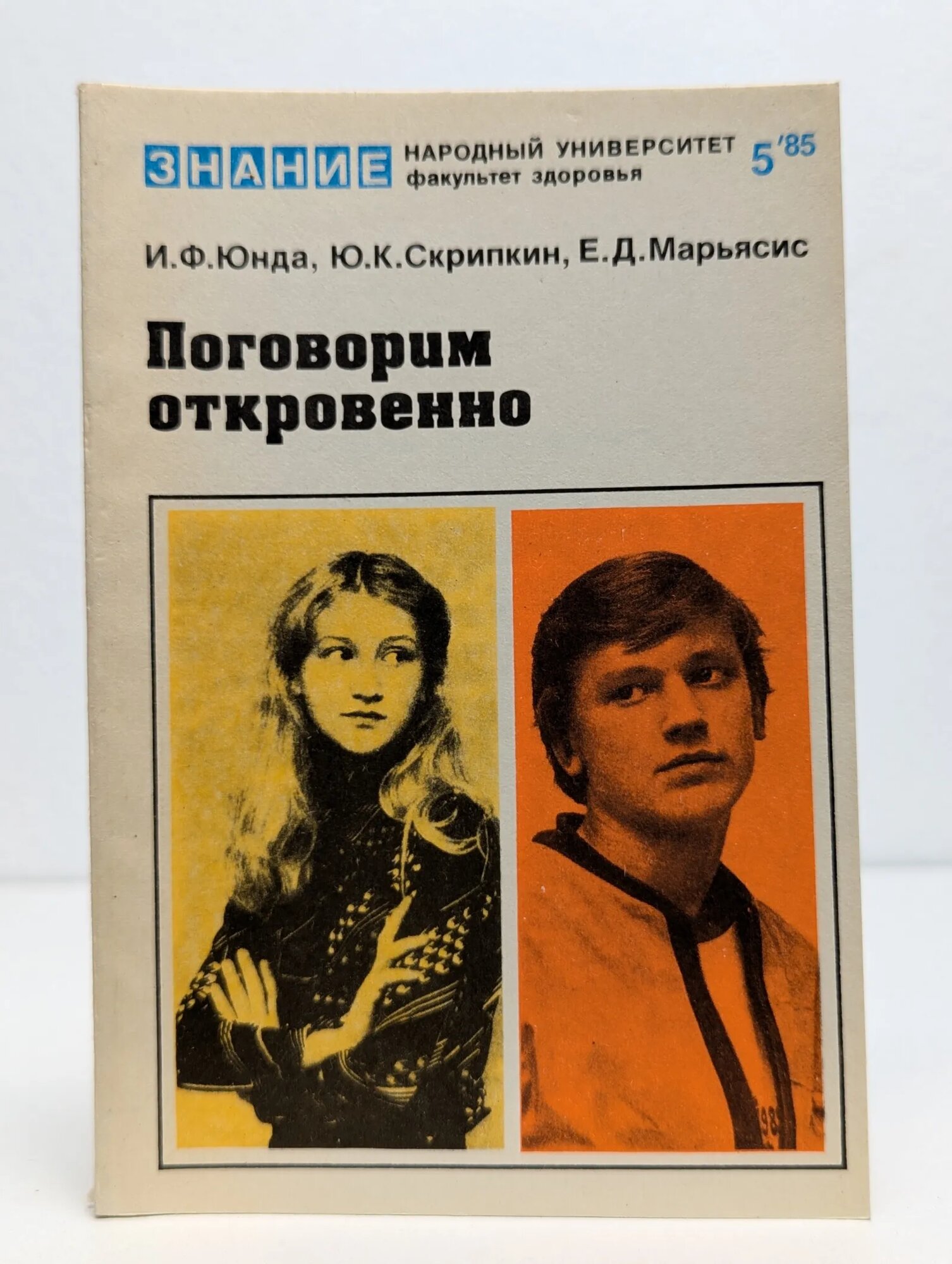 Поговорим откровенно Юнда Иван Федорович 1985