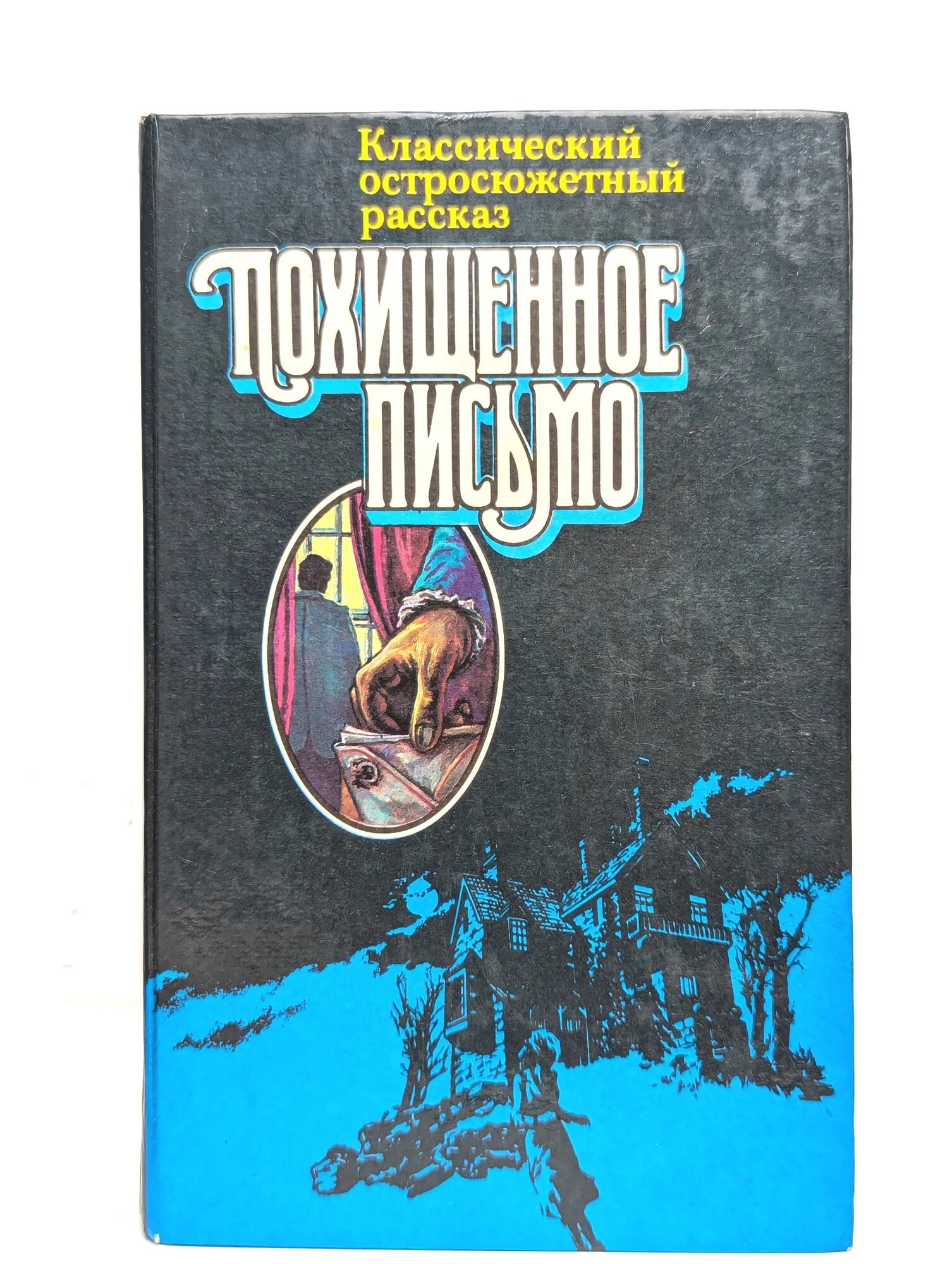 Похищенное письмо Сборник 1990