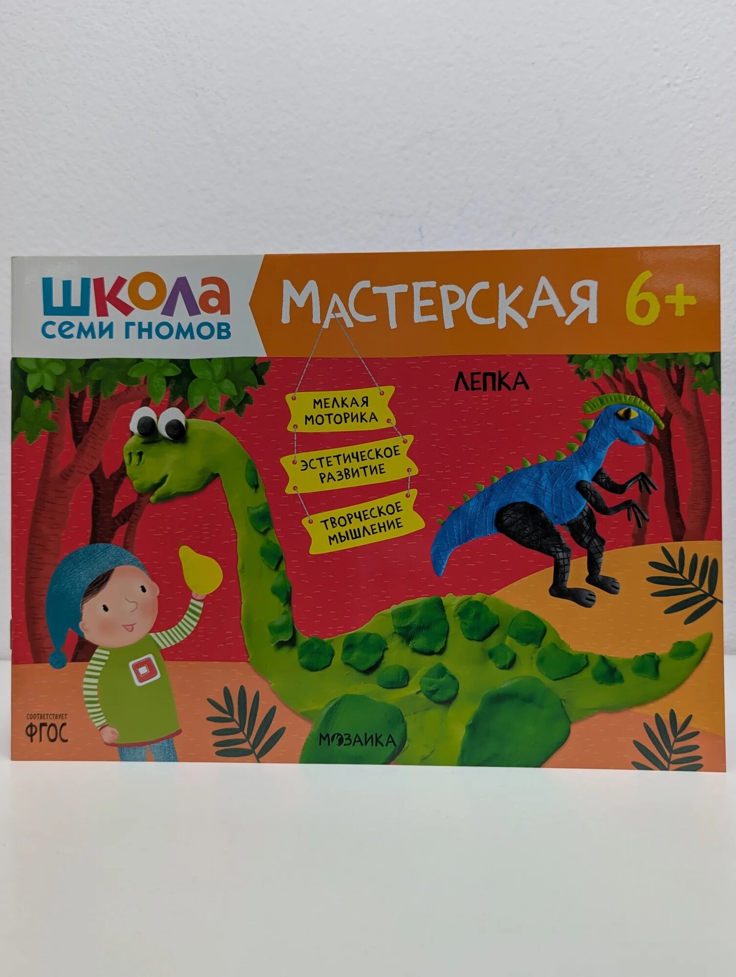 Школа семи гномов. Мастерская 6+. Лепка Демакович Людмила Алексеевна, Крикота Татьяна Владимировна 2023
