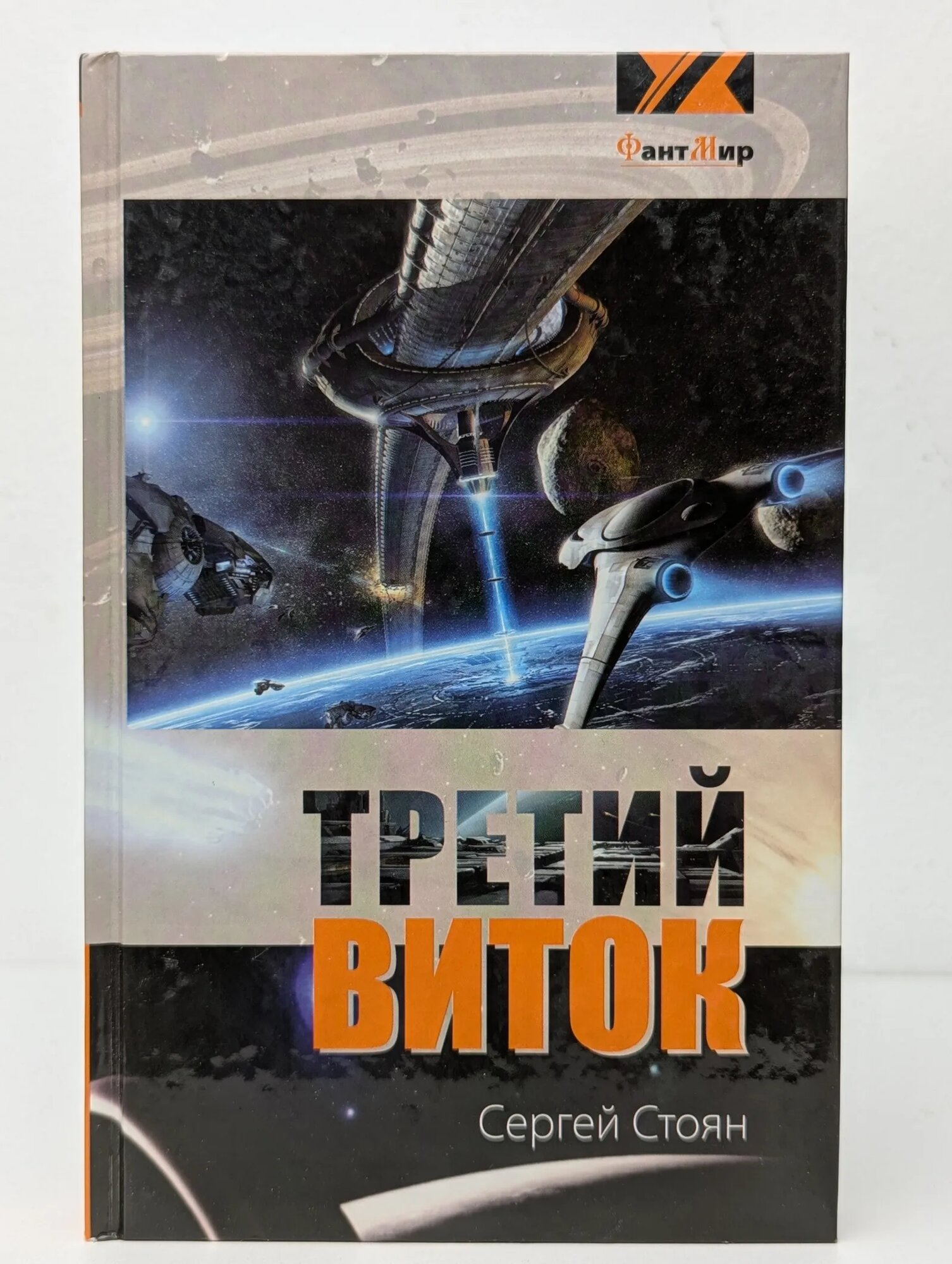 Третий виток Стоян Сергей Николаевич 2011