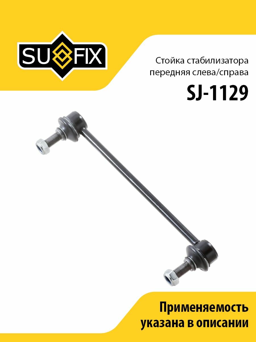 Стойка стабилизатора передняя L/R SUFIX SJ-1129