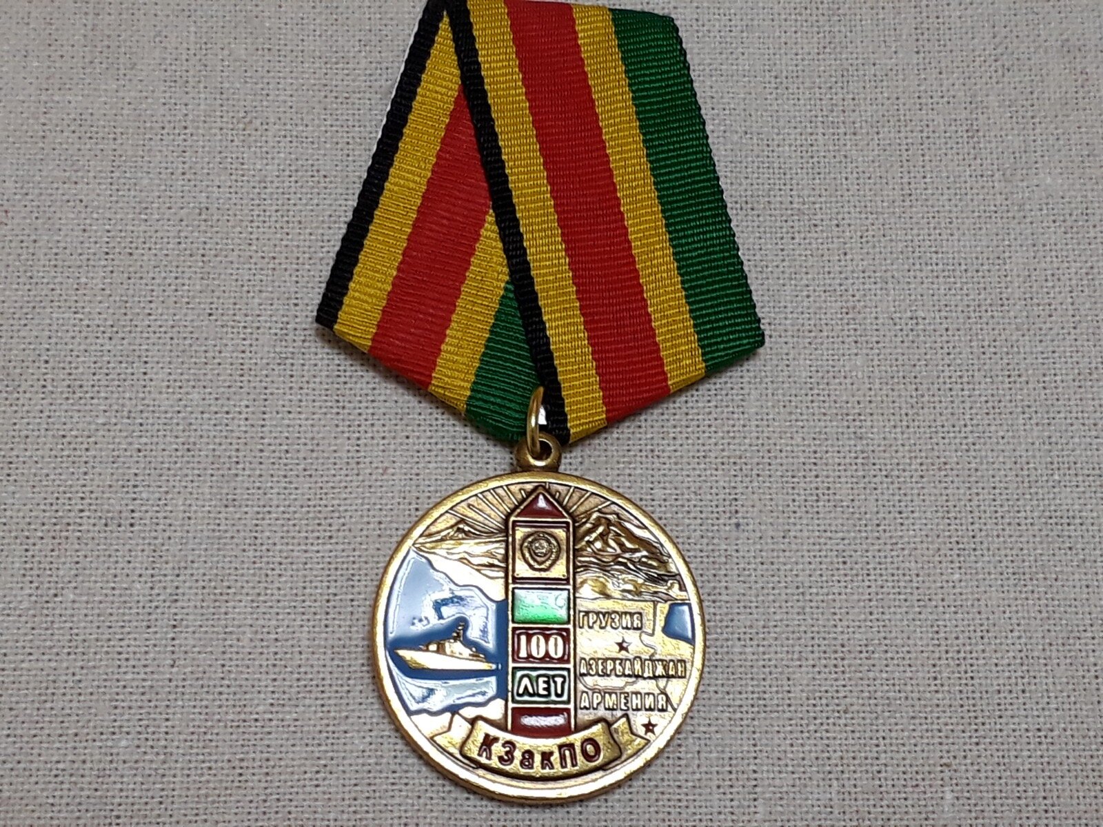 Тяжелый сувенирный знак медаль 100 лет КЗакПО Краснознамённый Закавказскому пограничный округ За верность долгу с удостоверением