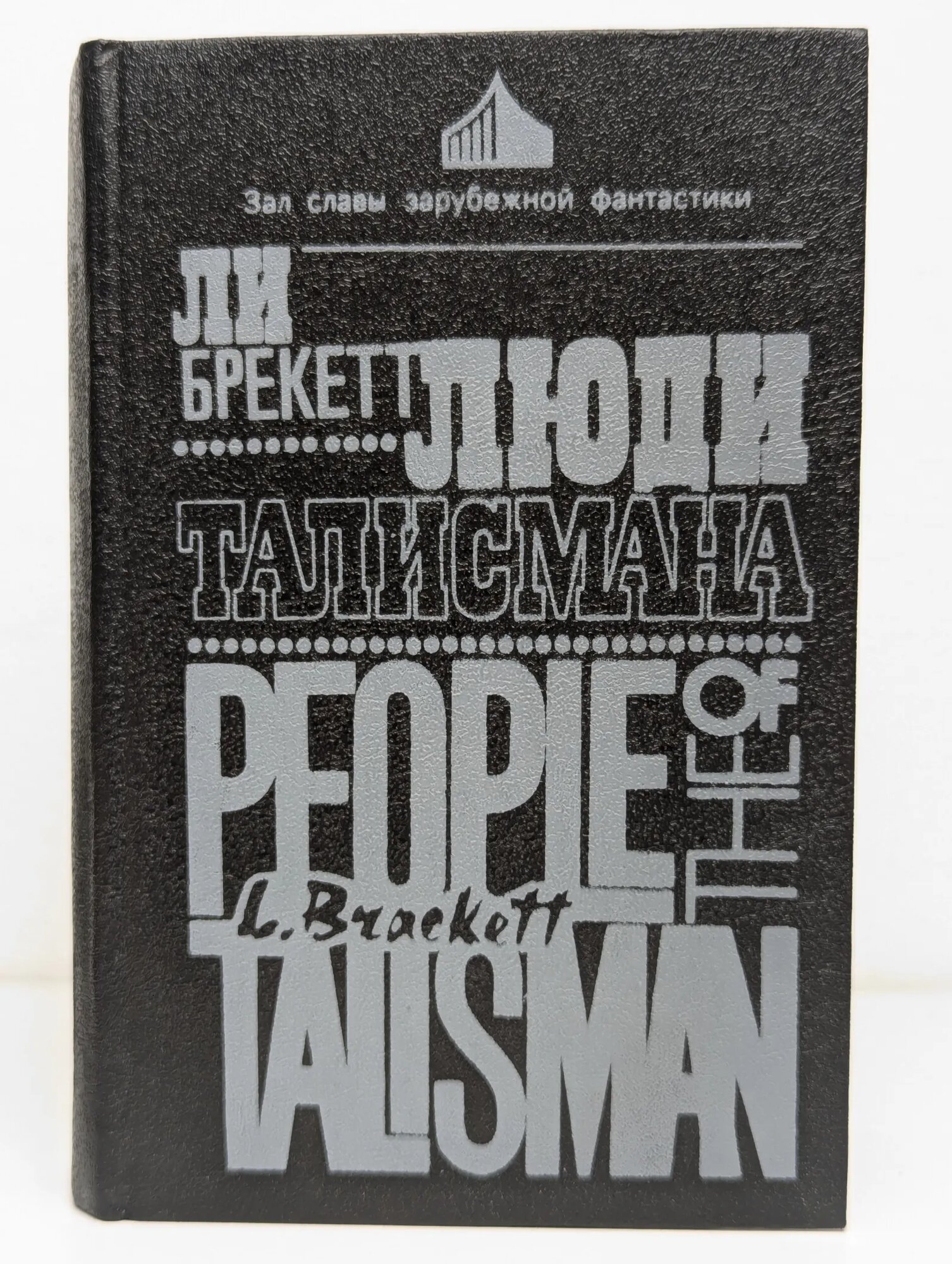 Люди талисмана Брекетт Ли 1992