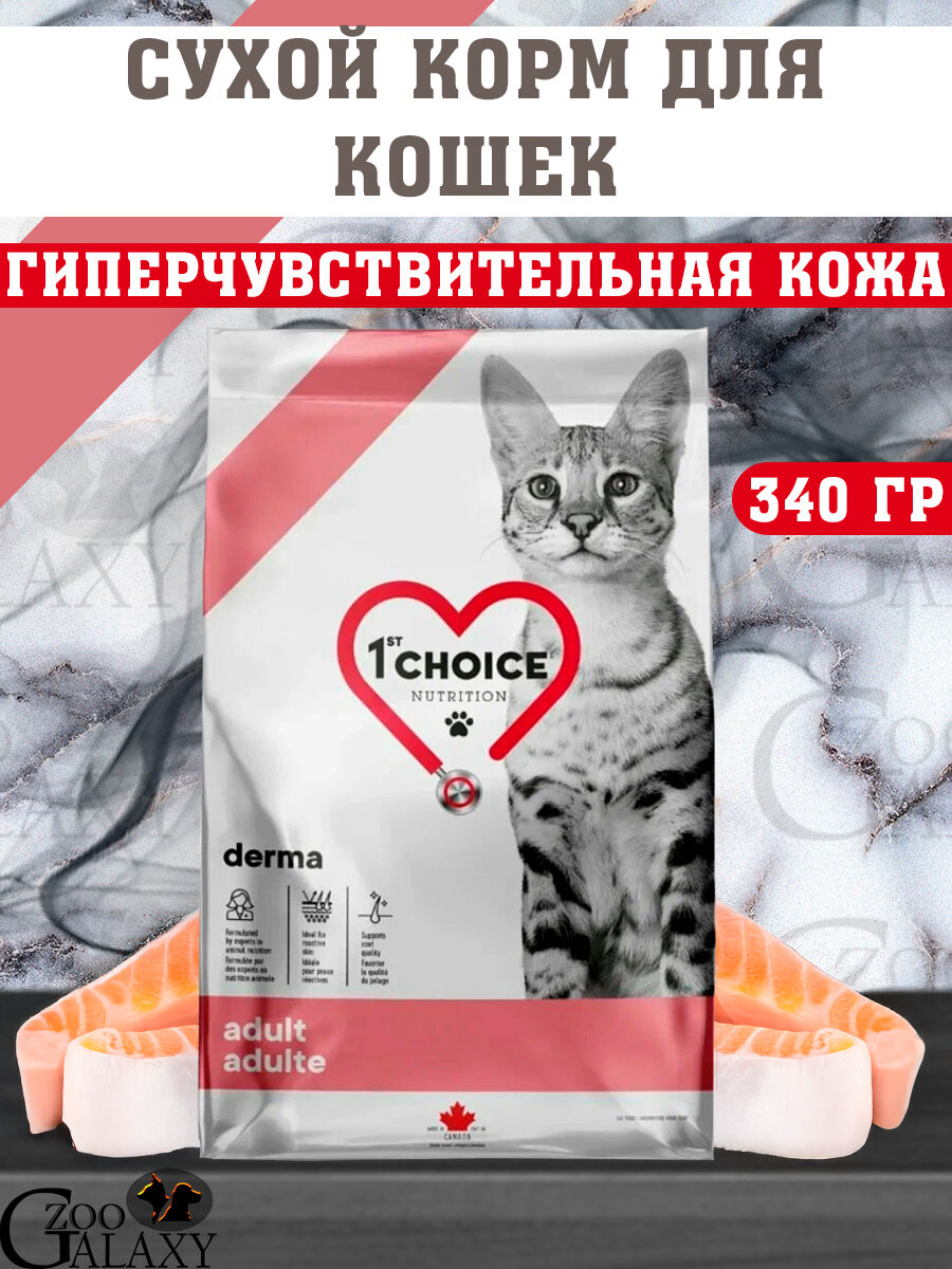1st Choice GF корм для кошек с гиперчувствительной кожей, лосось 340гр
