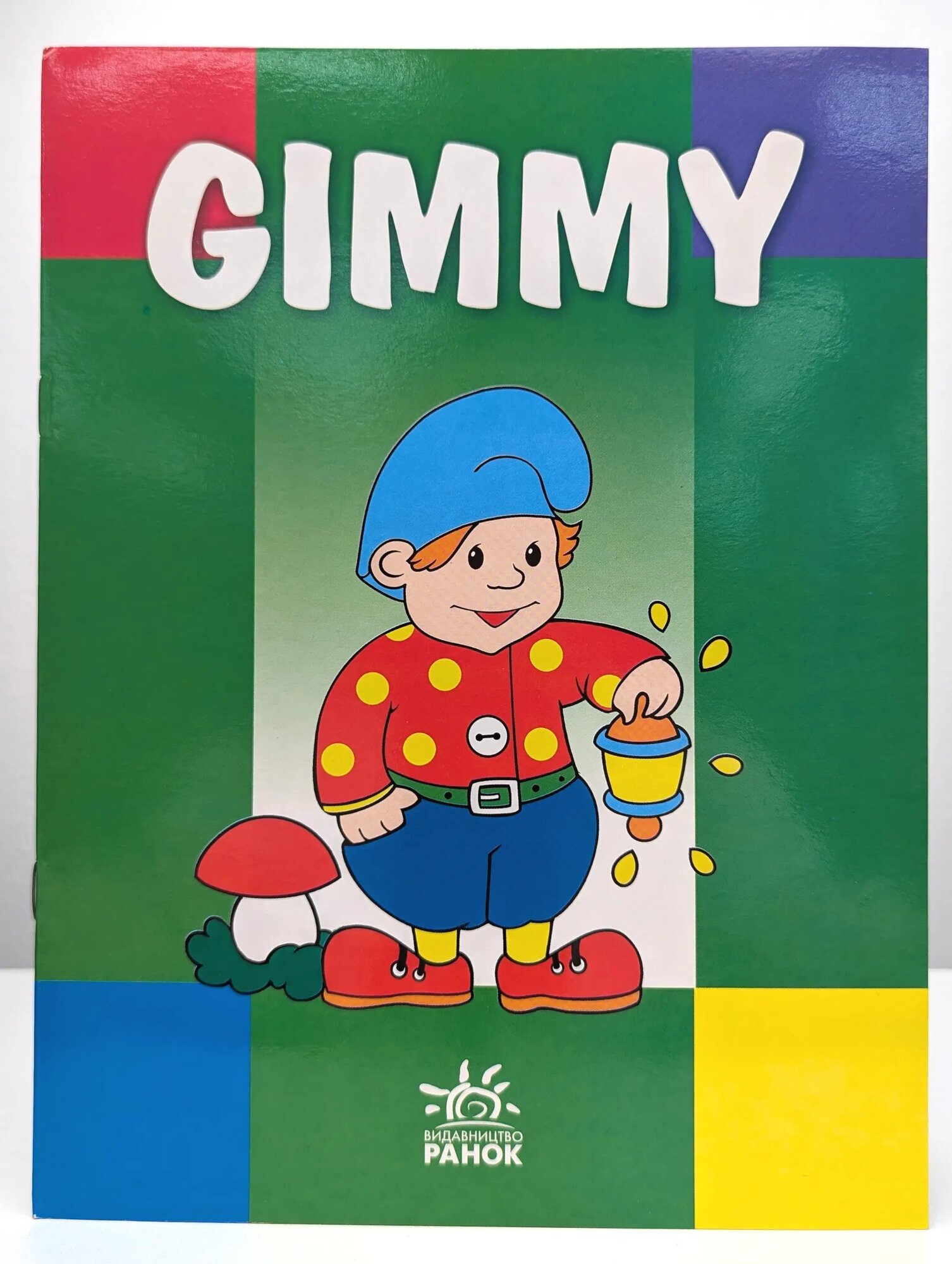 Gimmy. Раскраска Сборник 2007