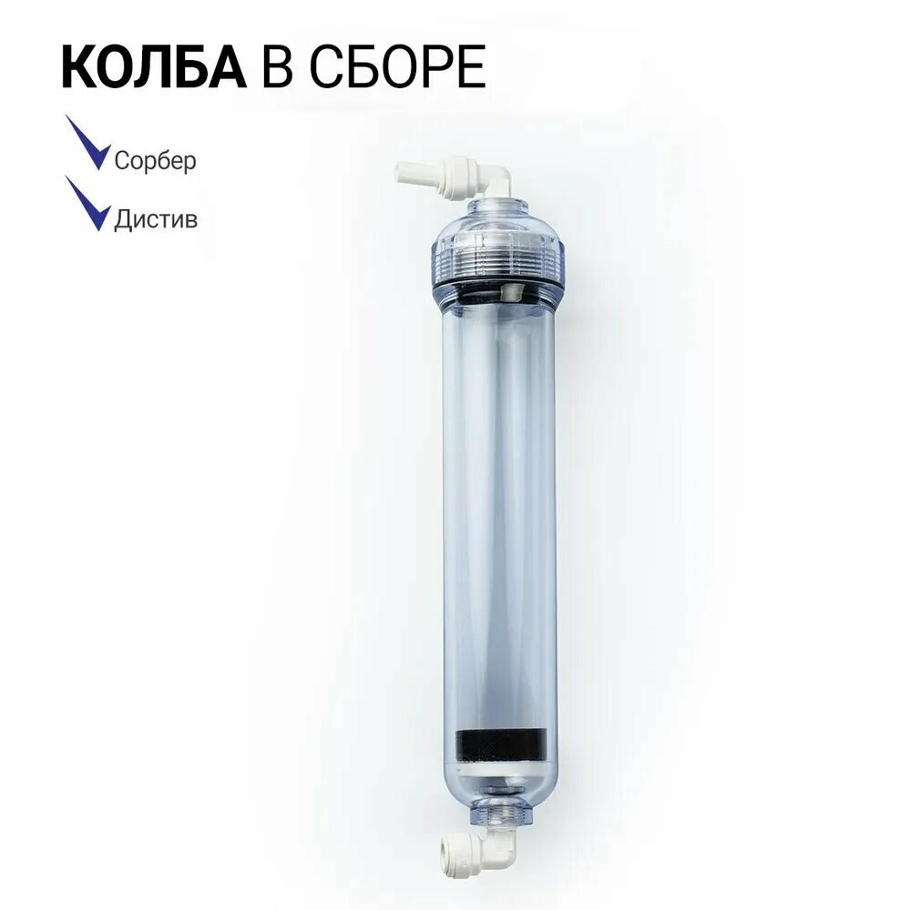 Колба универсальная Сорбер К-1 прозрачная с фитингами (для Сорбер и Дистив)