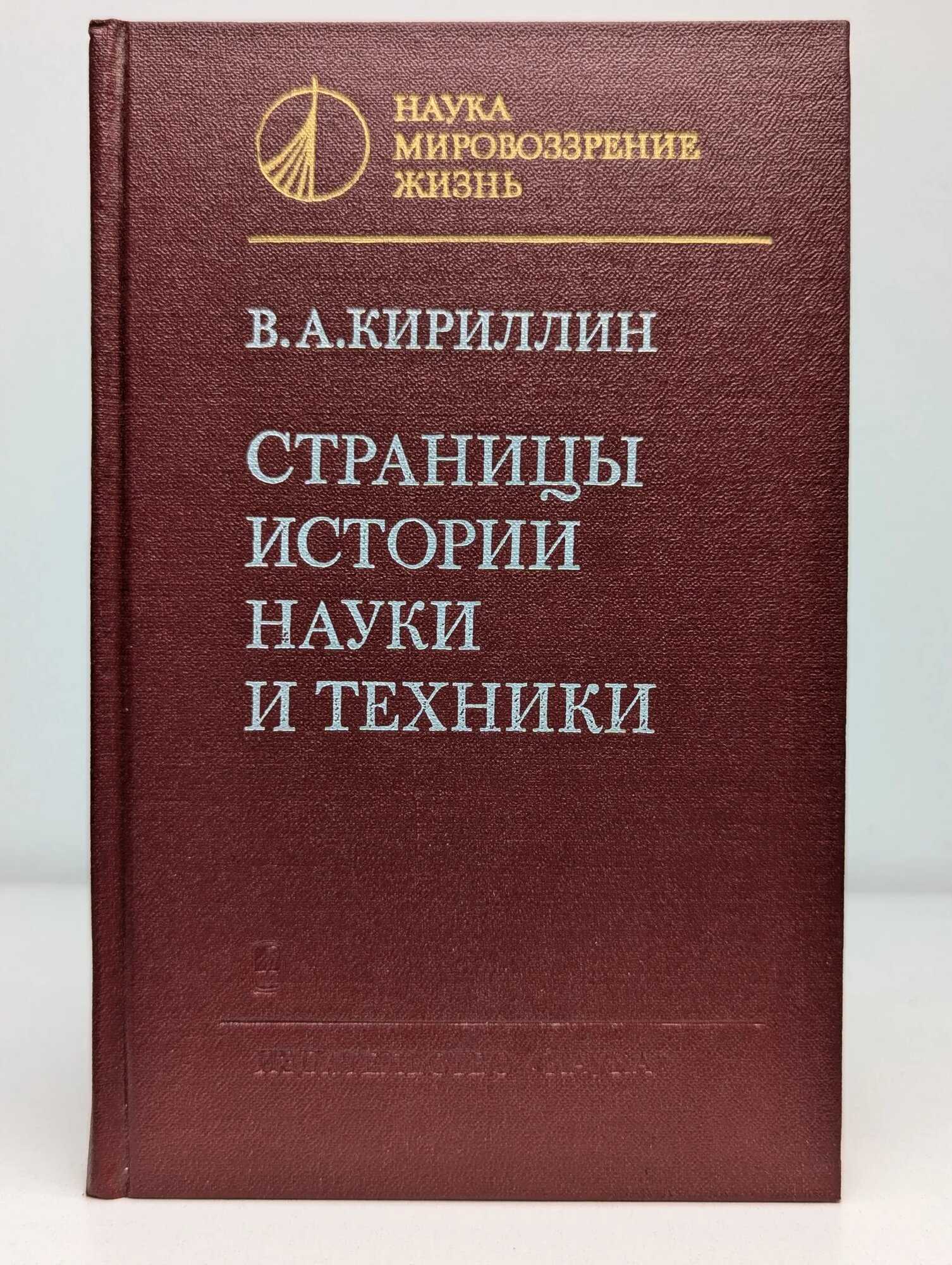 Страницы истории науки и техники Кириллин Владимир Алексеевич 1986