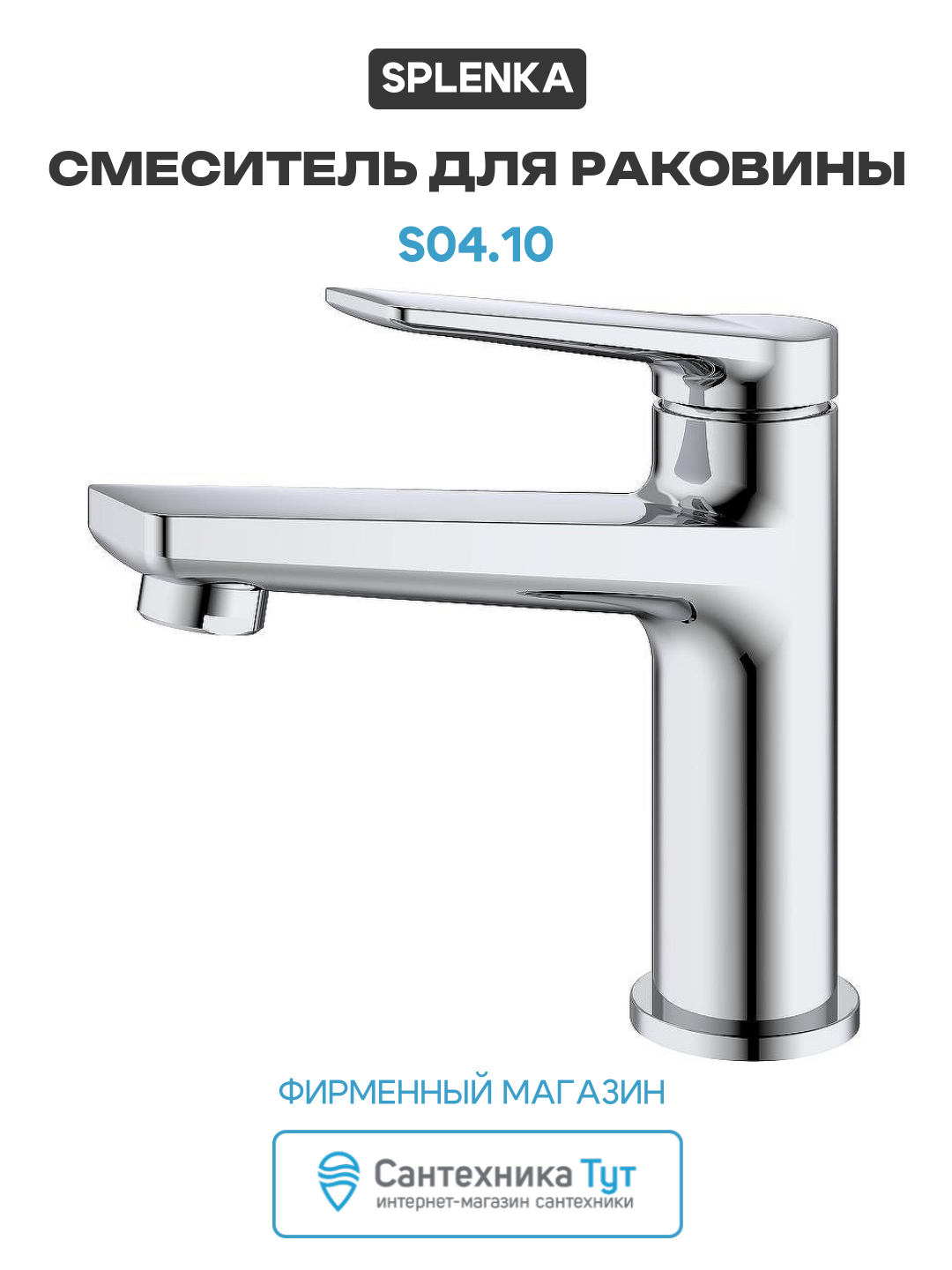 Смеситель для раковины Splenka S04.10 Хром латунь Китай, стильный дизайн