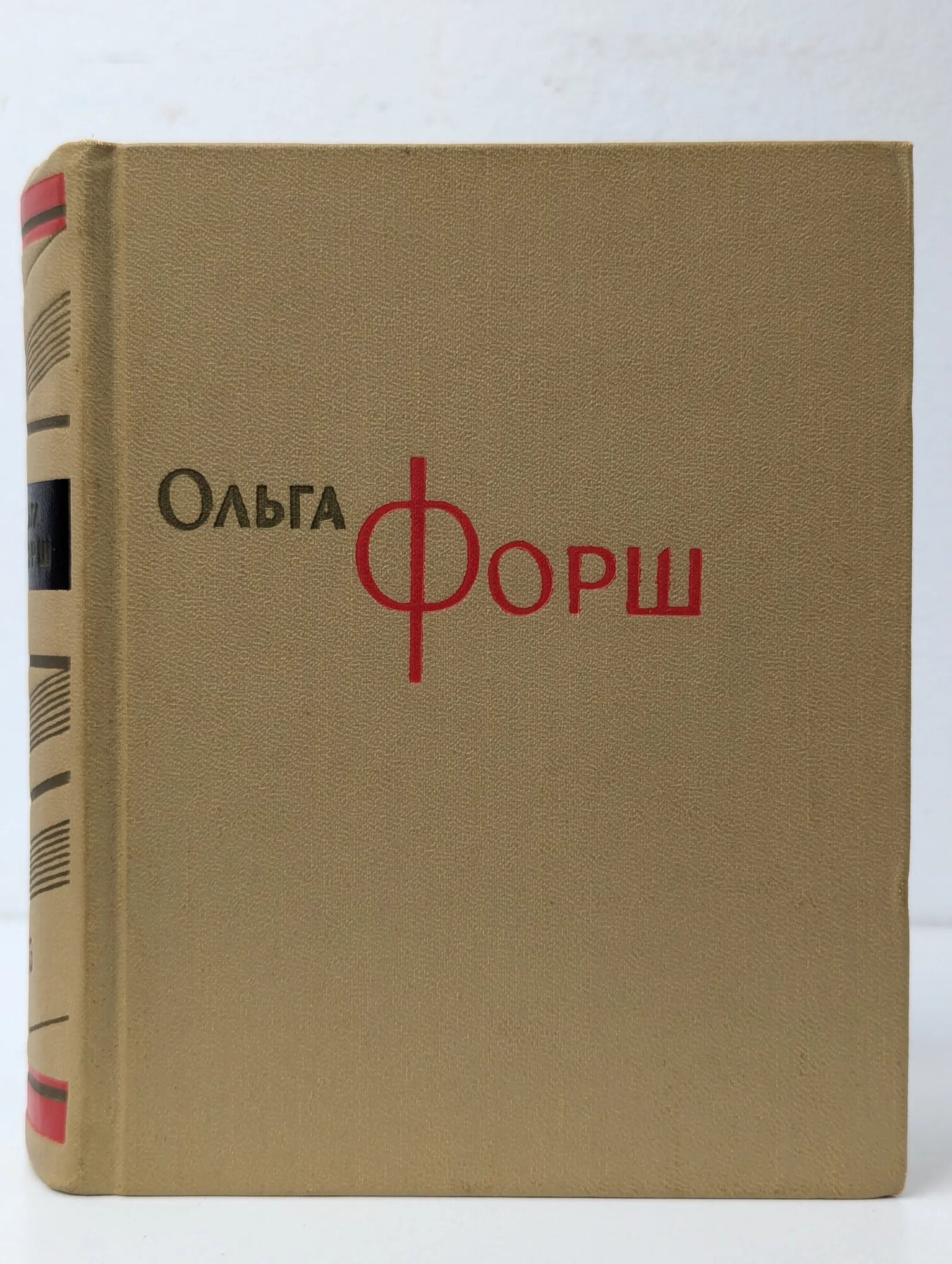 Ольга Форш. Собрание сочинений в 8 томах. Том 3 Форш Ольга Дмитриевна 1963