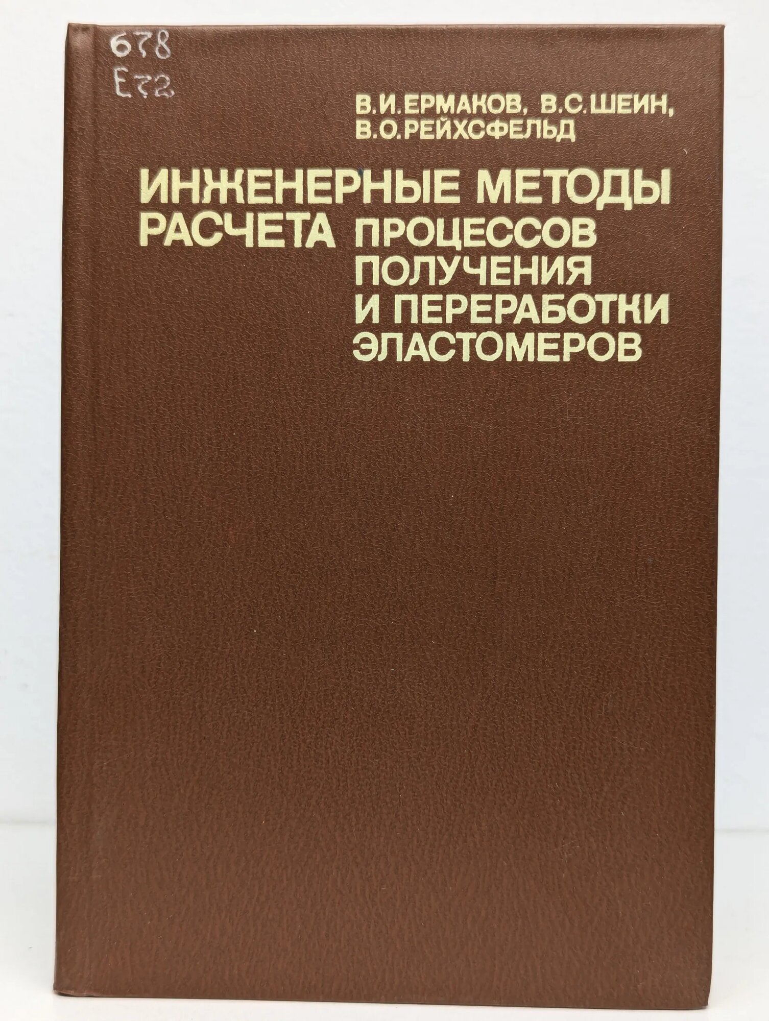 Инженерные методы расчета процессов получения и переработки эластомеров Ермаков Владимир Иванович, Шеин Владимир Сергеевич, Рейхсфельд Валерий Орландович 1982
