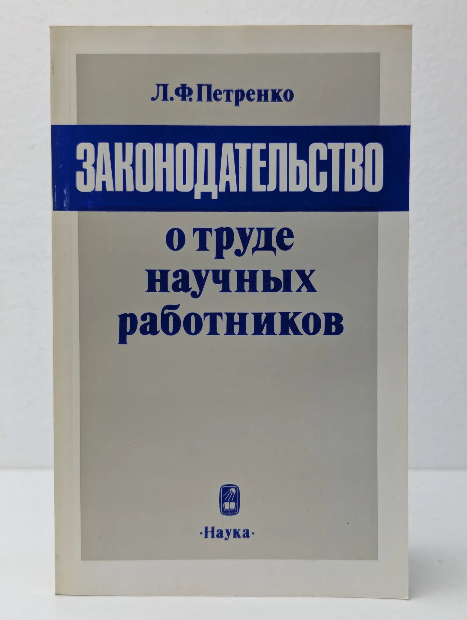 Законодательство о труде научных работников Петренко Леонид Фёдорович 1988
