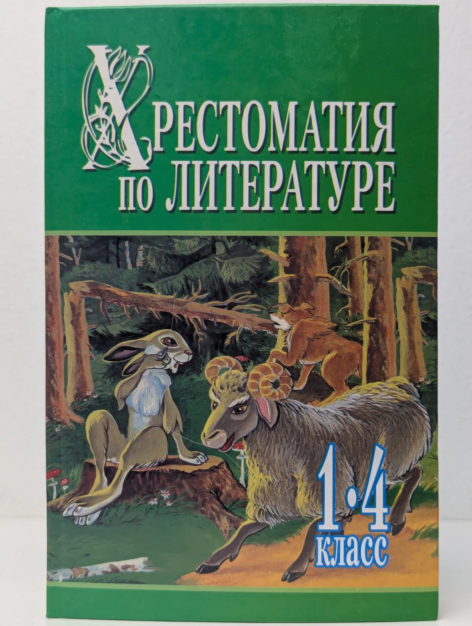 Хрестоматия по литературе. 1 — 4 классы: В 2 кн. Кн. 1 Белов Николай Владимирович 2008
