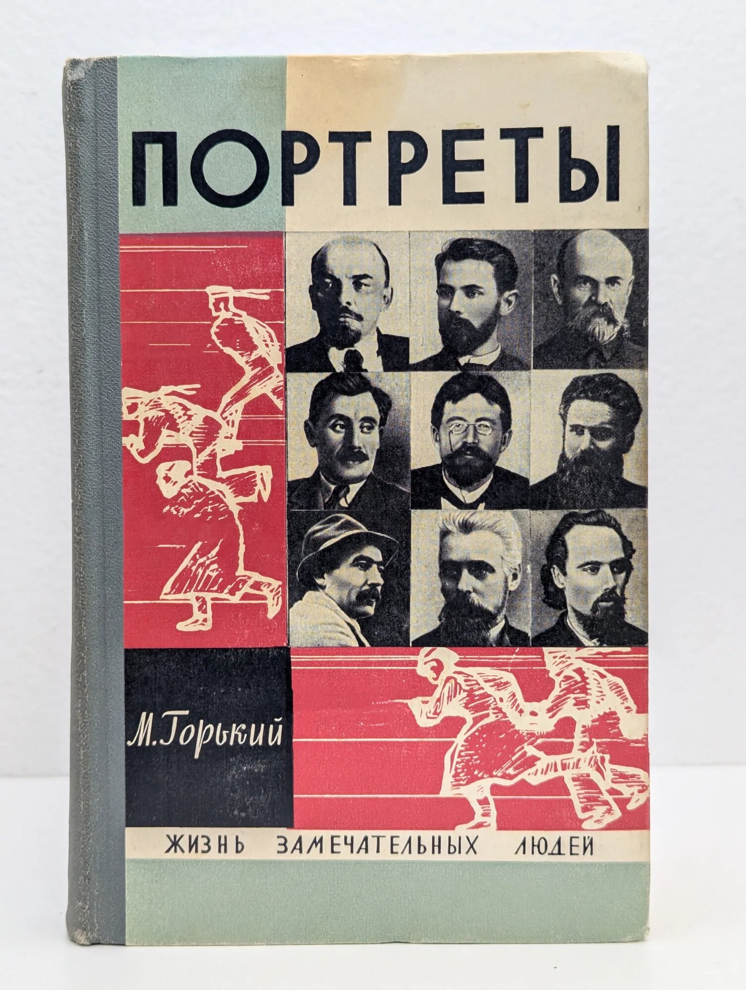 Литературные портреты Горький Максим Алексеевич 1967