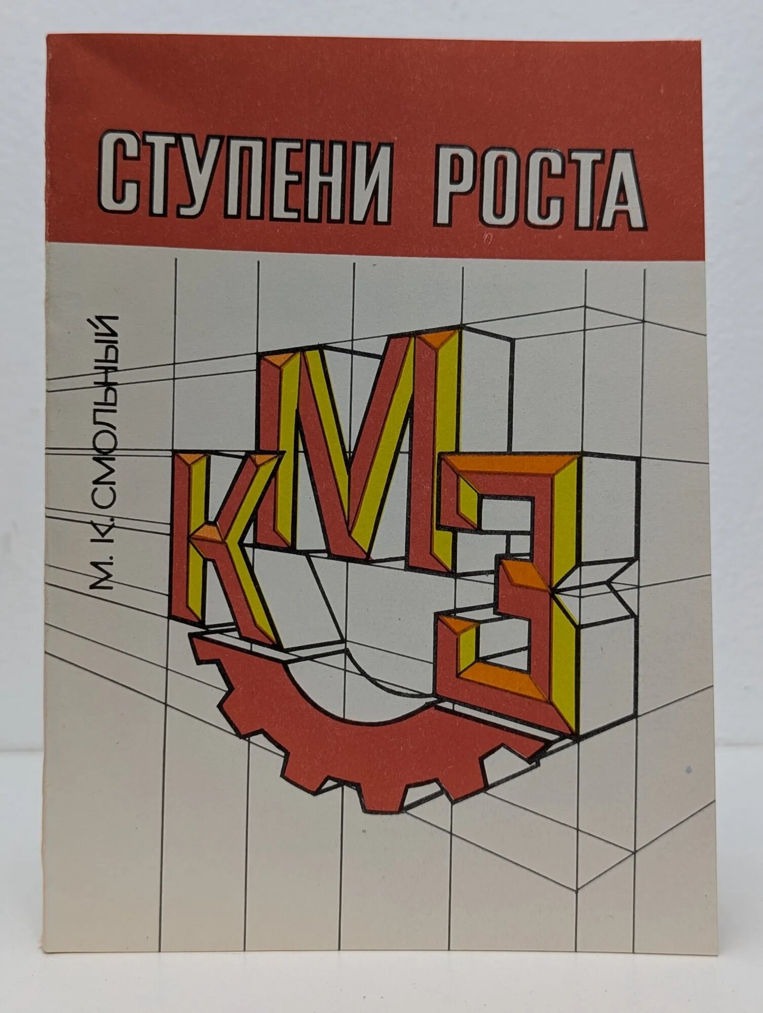 Ступени роста. Очерки истории Ковровского ордена Трудового Красного Знамени механического завода Смольный Михаил Карпович 1990