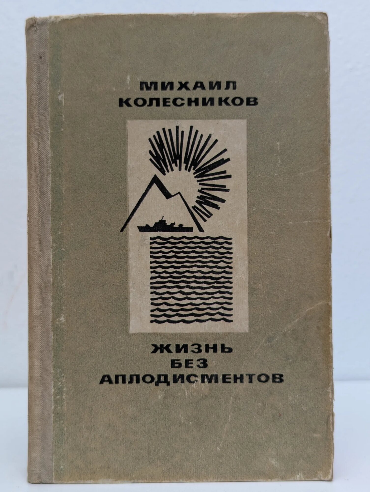 Жизнь без аплодисментов Колесников Михаил Сергеевич 1968