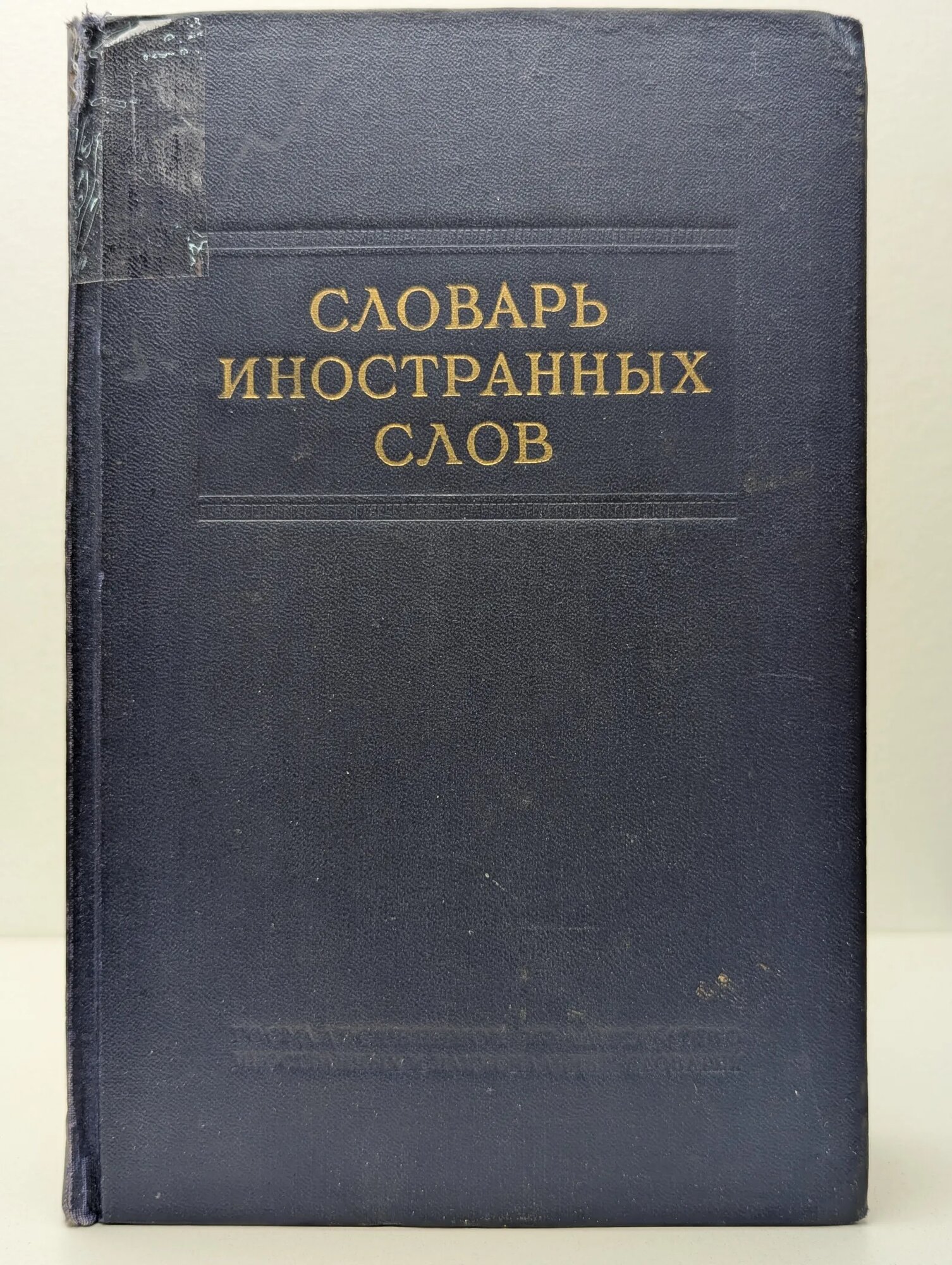 Словарь иностранных слов Лёхин И. В, Петров Ф. Н. (ред.) 1954