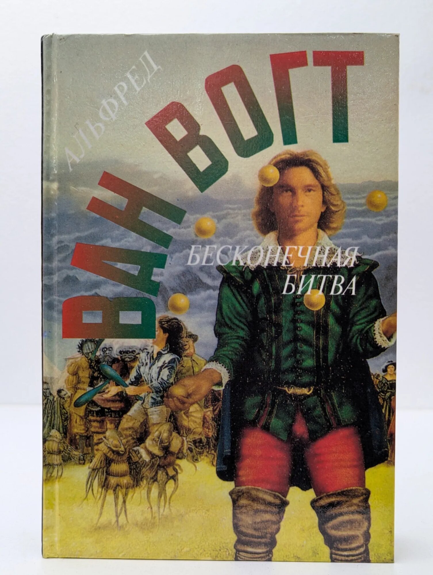 Бесконечная битва Ван Вогт Альфред Элтон 1995