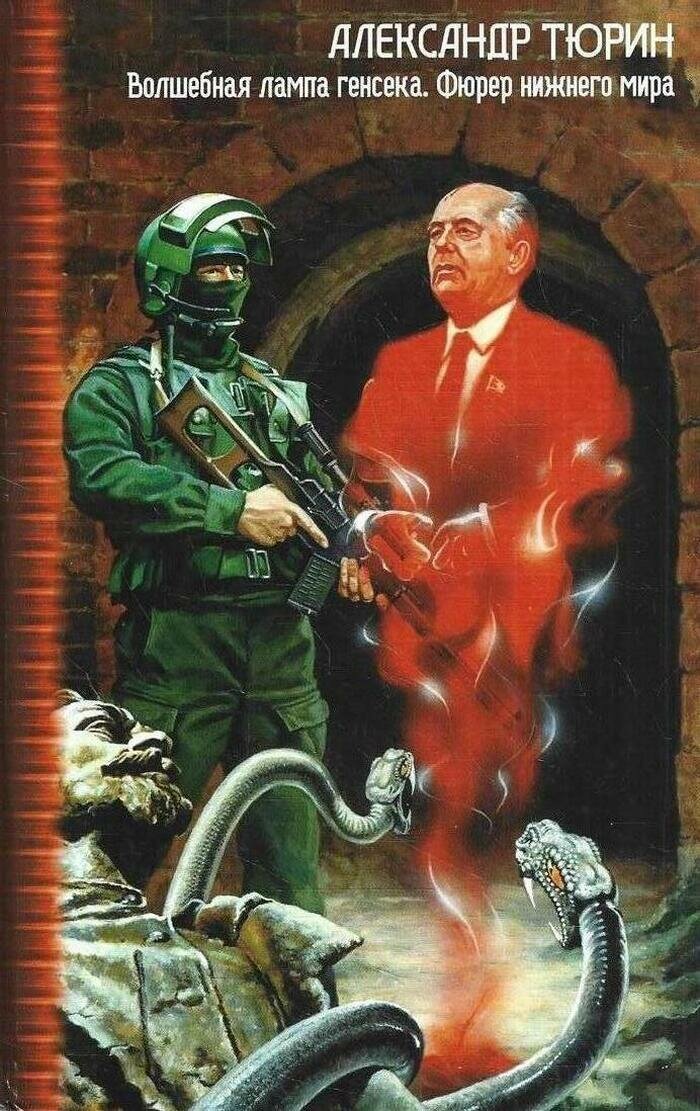Волшебная лампа генсека. Фюрер нижнего мира