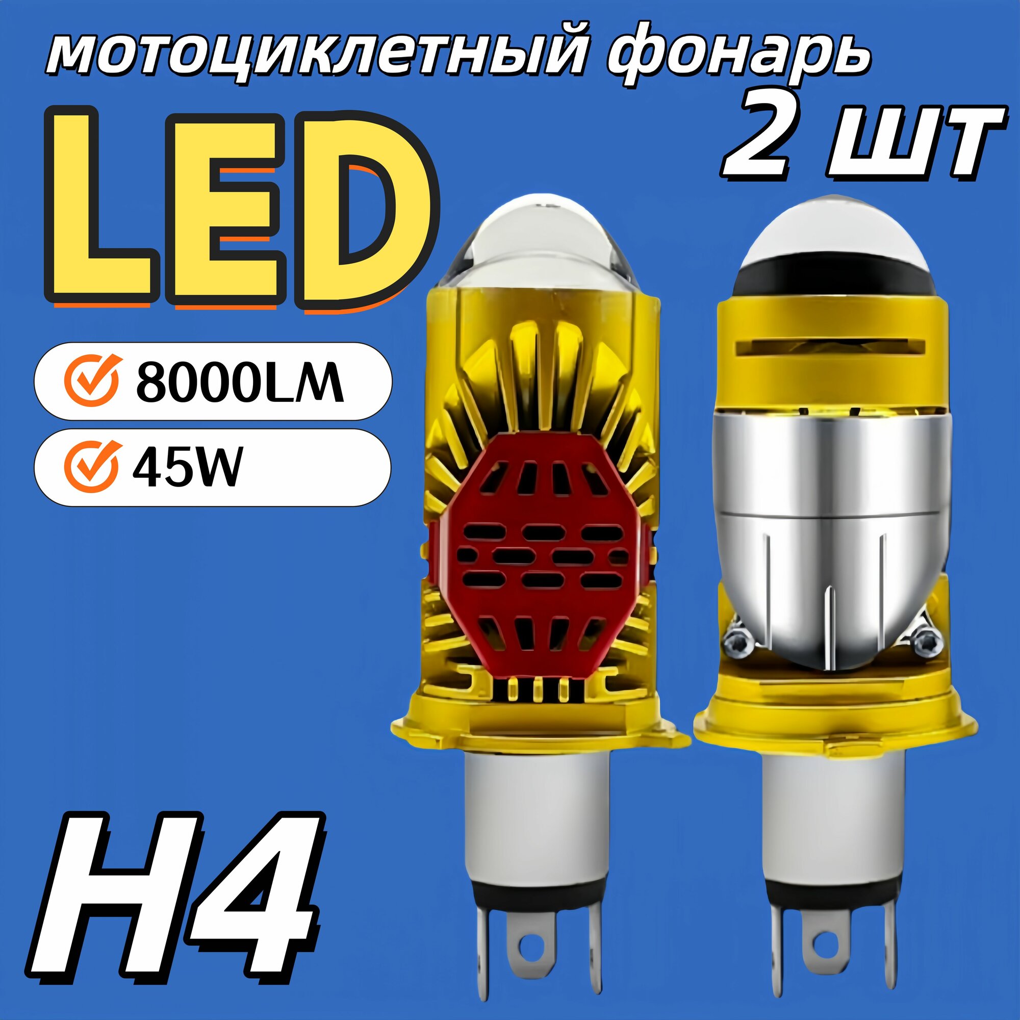 Мотоциклетные фары H4LED, 45Вт, 6000К, IP68, 16см x 10.5см x 5.5см, 2шт.