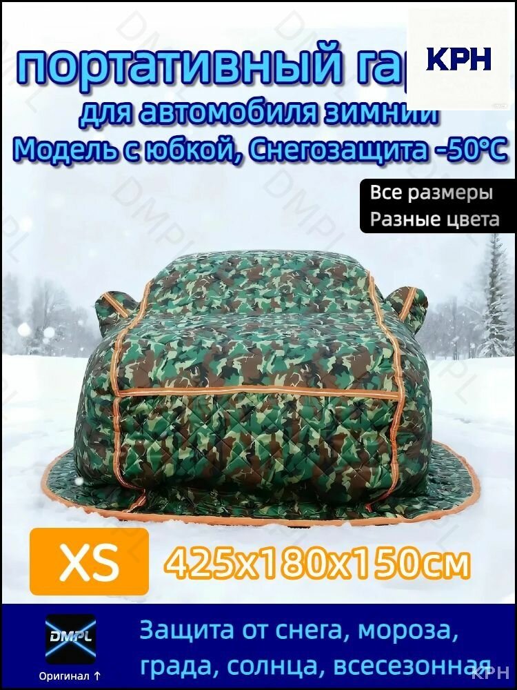 Эксклюзивный чехол с юбкой для хэтчбека XS 425x180x150см, зимний вариант