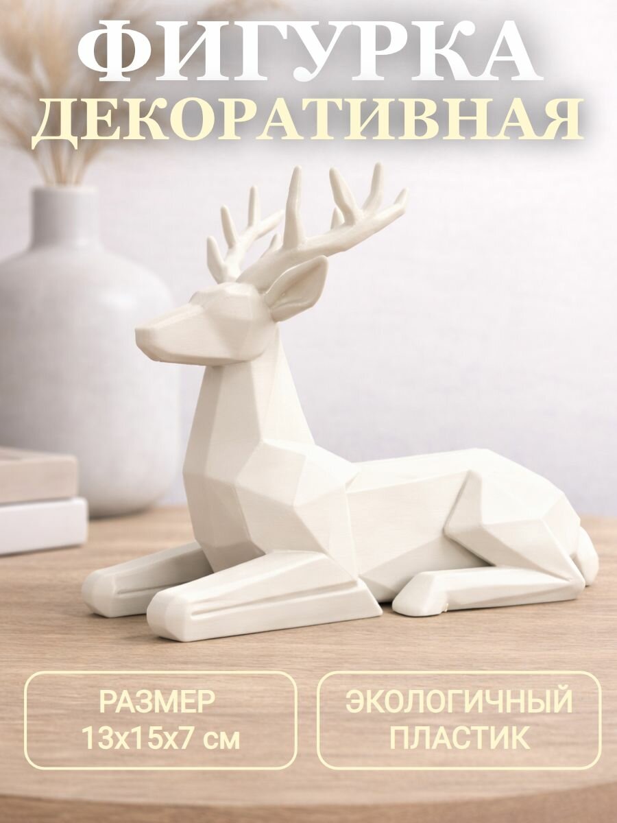 Фигурка лежащий олень белый для интерьера, декоративная статуэтка, 3D-печать, современный декор для дома