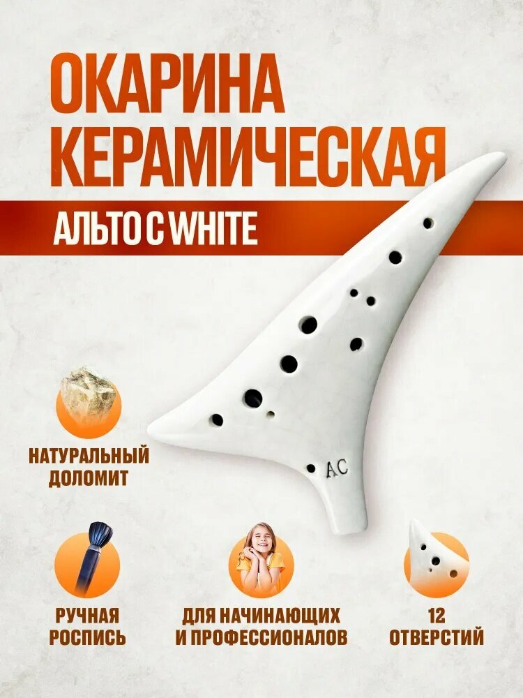 Окарина керамическая флейта с 12 отверстиями Альто C white с чехлом и партитурой