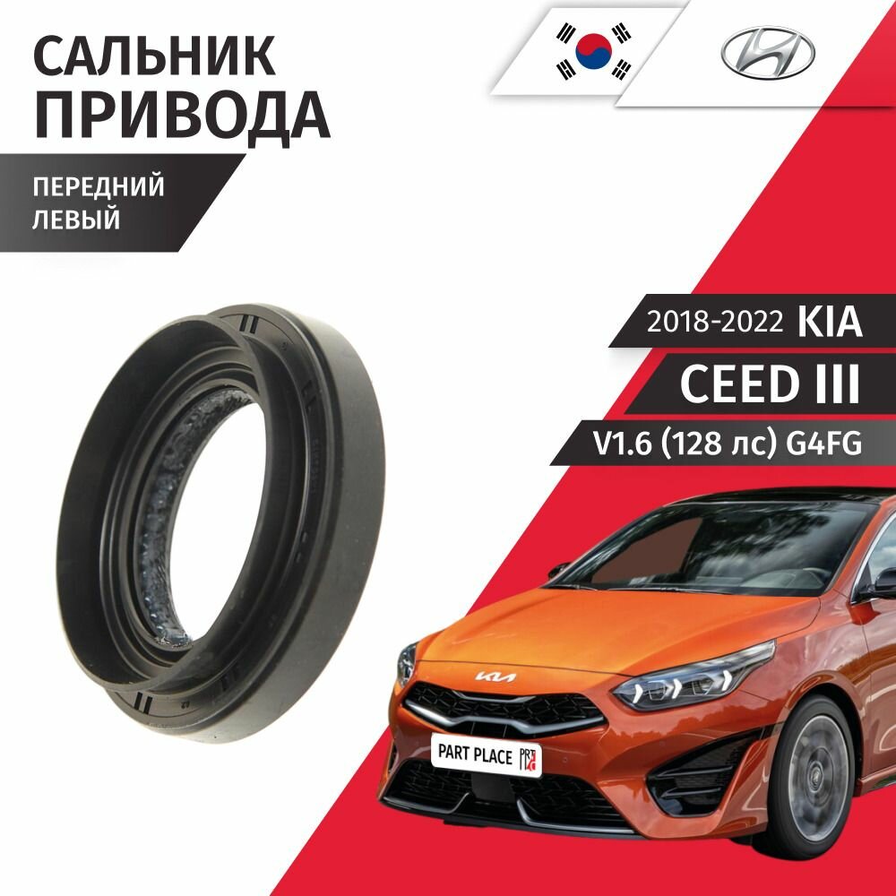 Сальник привода колеса передний левый Kia Ceed (3) CD / Киа Сид V1.6 (128лс) G4FG / 2018 2019 2020 2021 2022 / 1 шт HYUNDAI