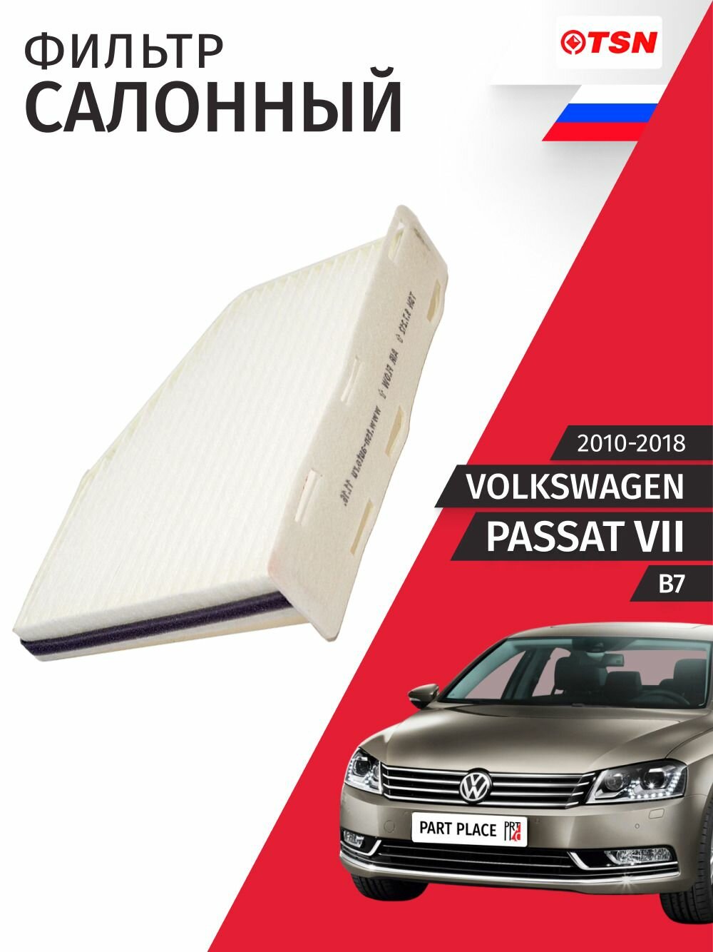 Фильтр салонный Volkswagen Passat (7) B7 2010 - 2018, 1шт Just Drive