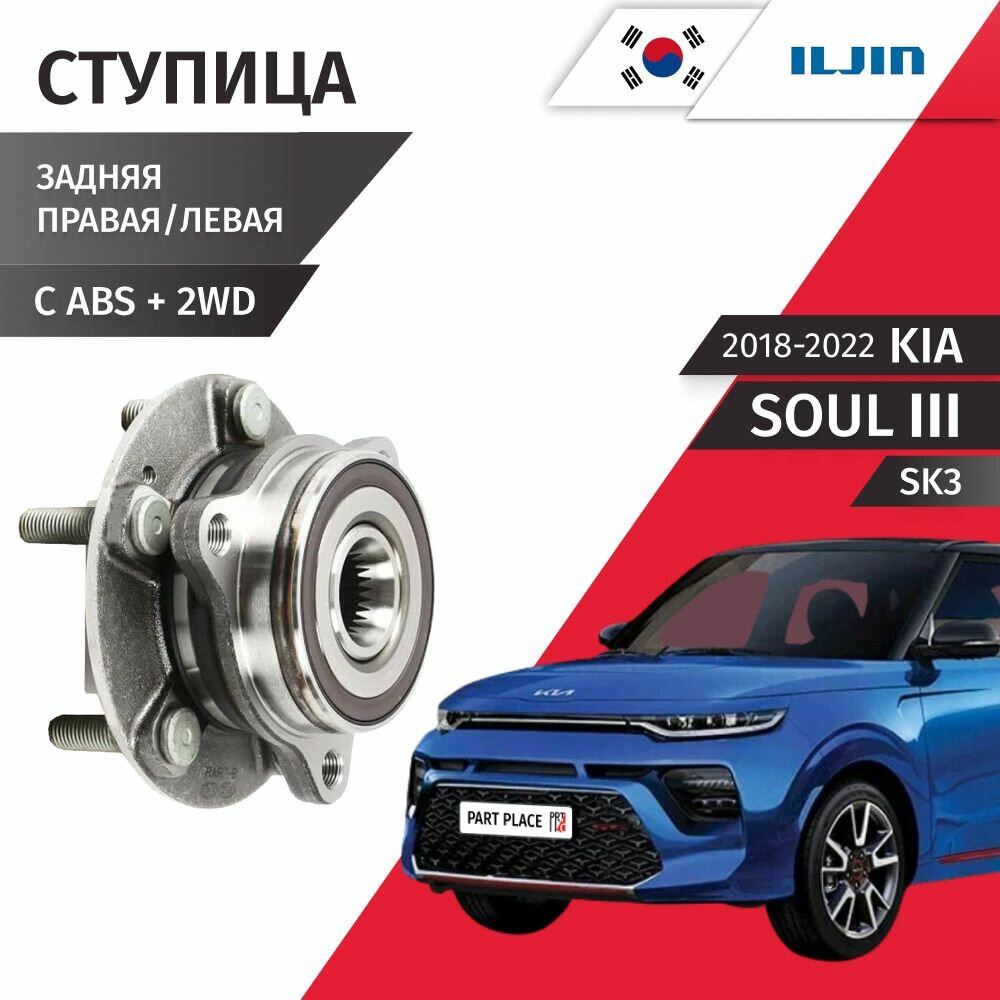 Ступица задняя правая левая Kia Soul (3) SK3 2018 - 2022, 1 шт ILJIN