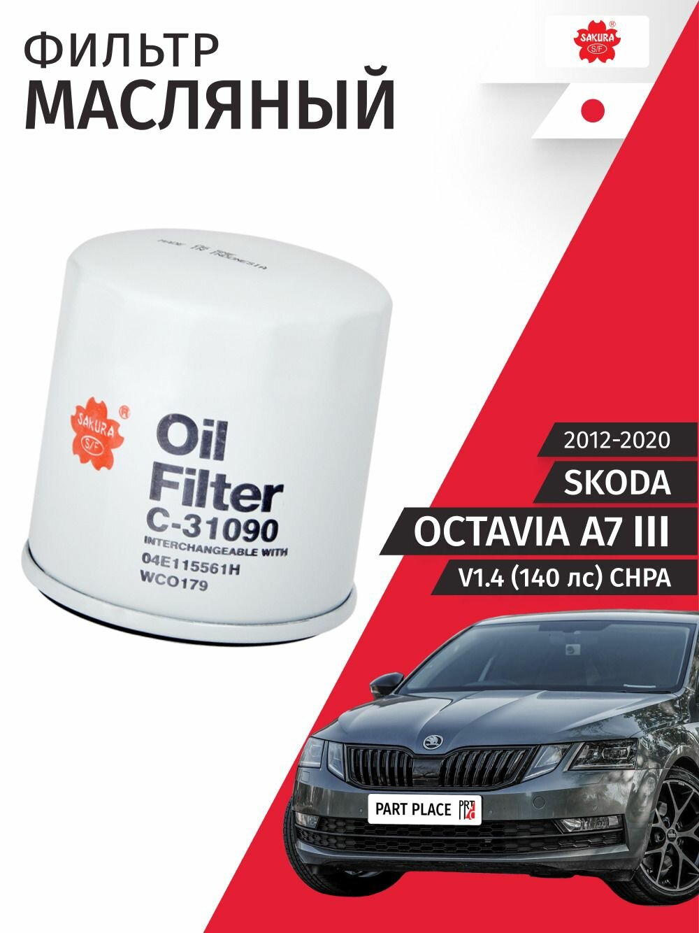Фильтр масляный Skoda Octavia A7 (3) 5E V1.4 140лс CHPA 2012 - 2020, 1 шт Sakura