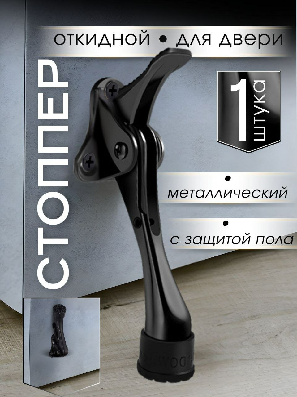 Откидной дверной стоппер металлический Козья ножка черный 1 шт.