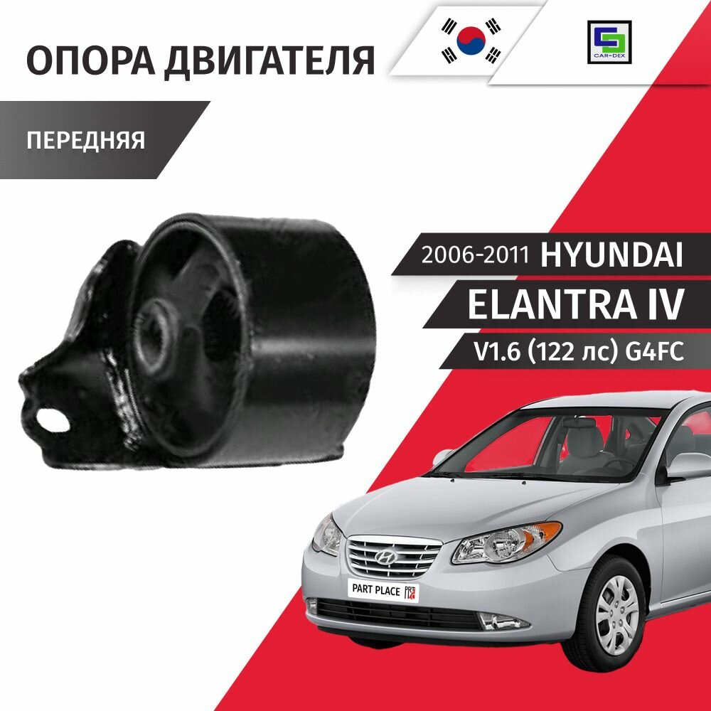 Опора двигателя передняя Hyundai Elantra (4) HD V1.6 122 лс G4FC 2006 - 2011, 1шт CAR-DEX