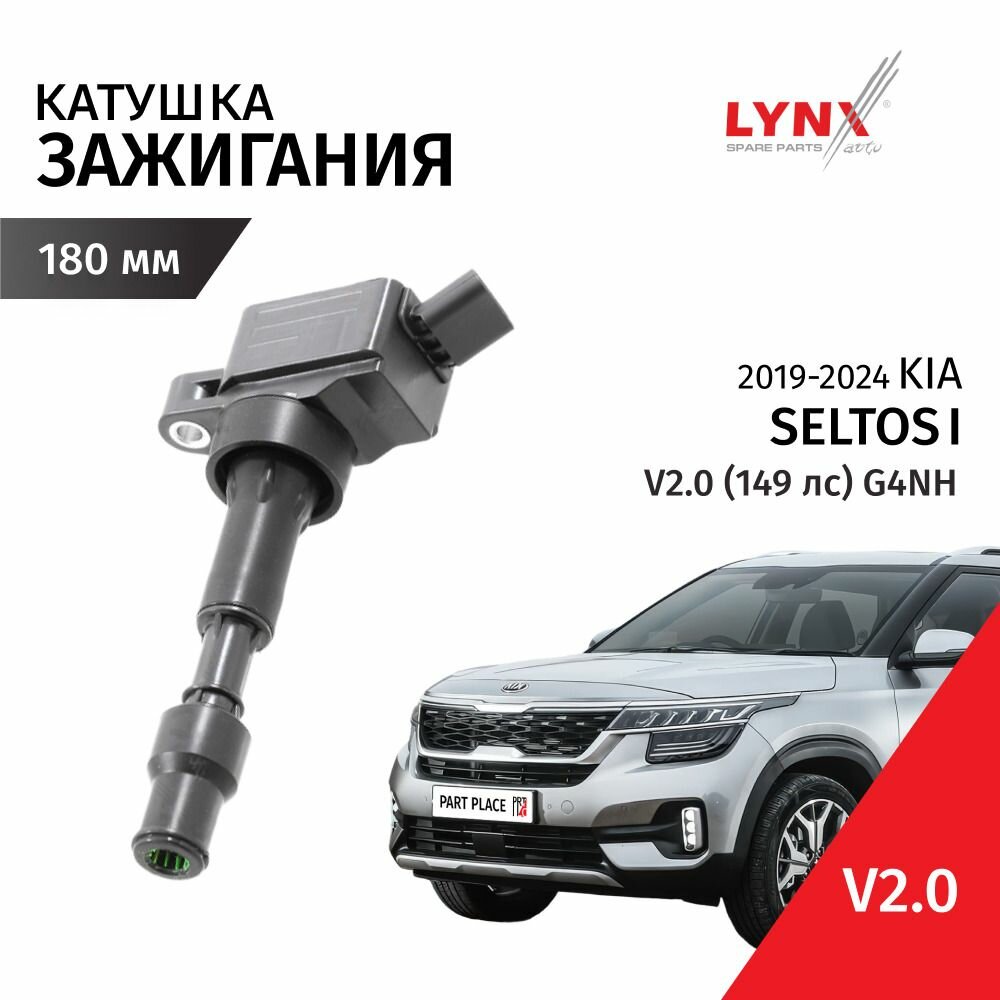 Катушка зажигания Kia Seltos (1) SP2 / Киа Селтос V2.0 (149лс) G4NH / 2019 2020 2021 2022 2023 2024 / 1 шт LYNXauto