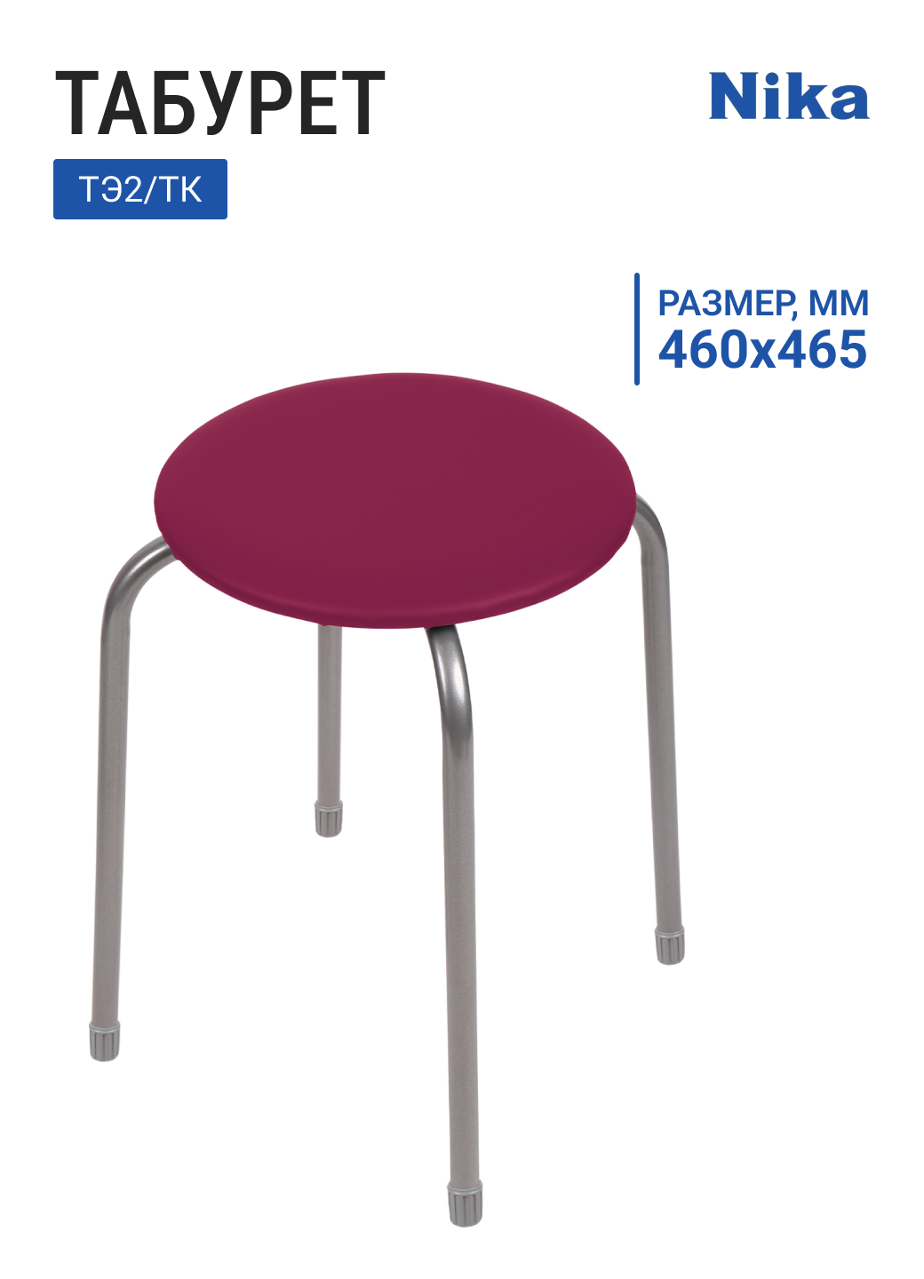 Табурет НИКА Эконом ТЭ2/ТК круглое сиденье, темно-красный, нагрузка до 160 кг