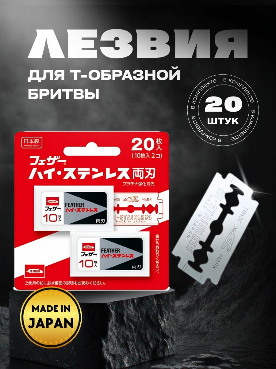 Feather Сменные двухсторонние лезвия Hi-Stainless для Т-образной бритвы, 20 штук