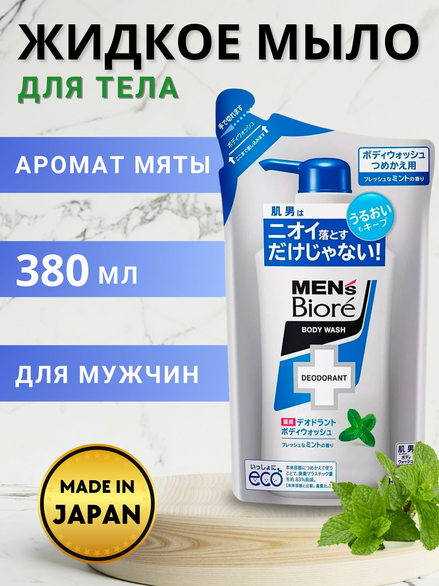 KAO Гель для душа мужской Men's Biore Япония аромат мяты 380 мл