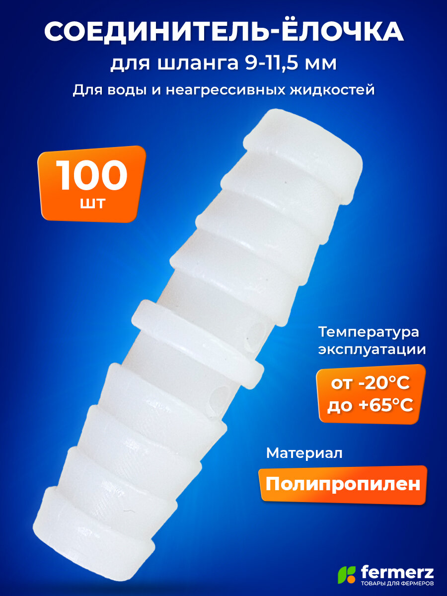 Муфта 11мм - 11мм ПП пластиковая (Комплект: 100 штук) Фитинг соединительный 11мм для трубки
