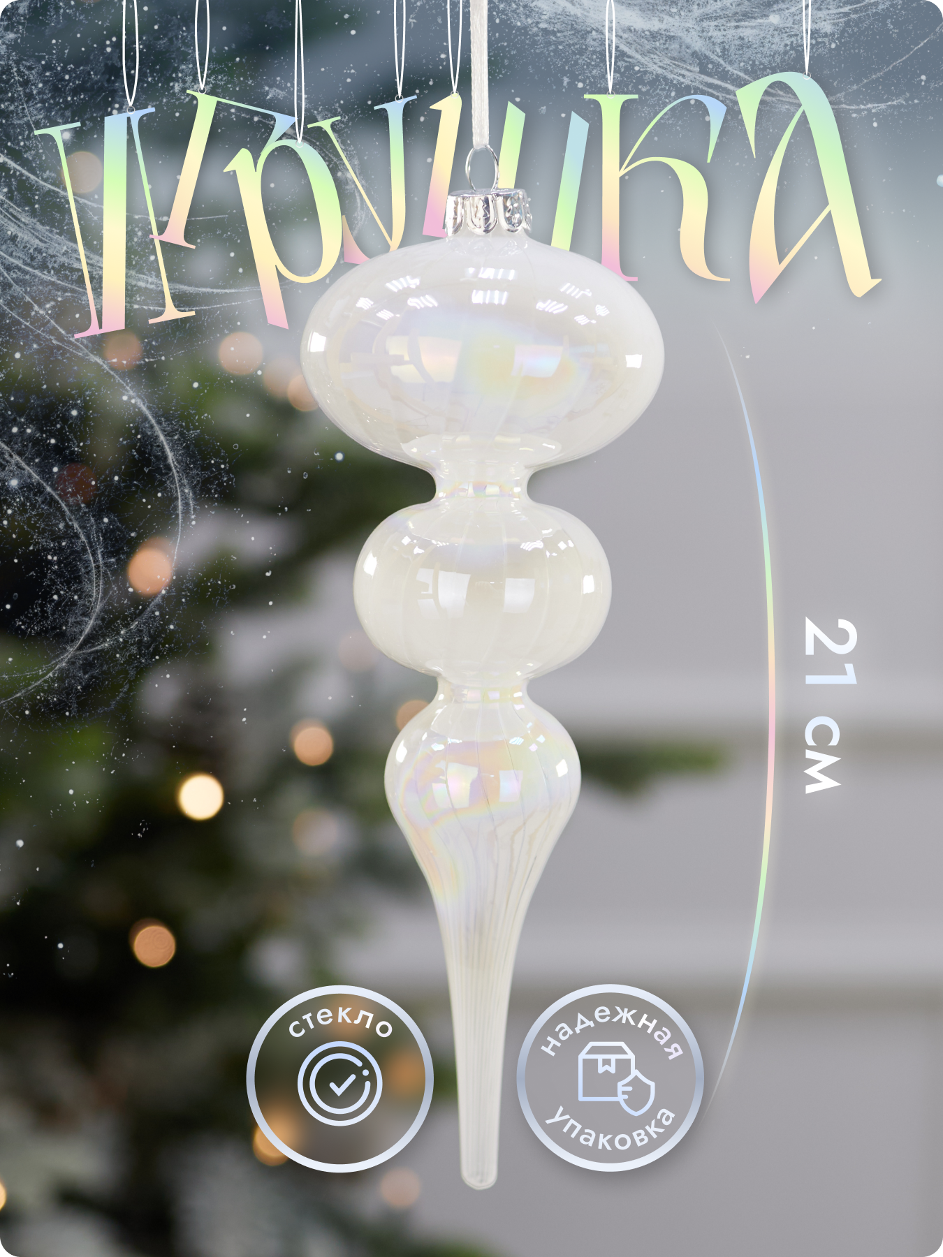 Елочные новогодние игрушки стекло