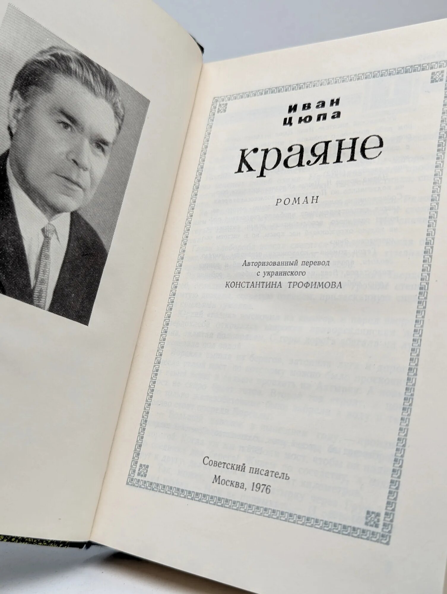 Краяне Цюпа Иван 1976 — фото 1
