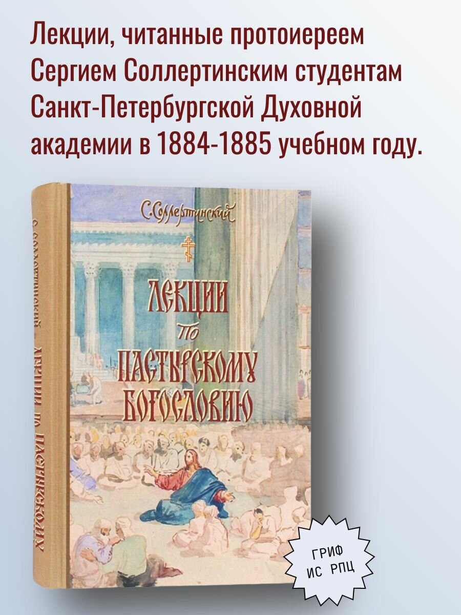 Лекции по пастырскому богословию. Сергий Соллертинский, протоиерей. Богослов Санкт-Петербургской духовной академии