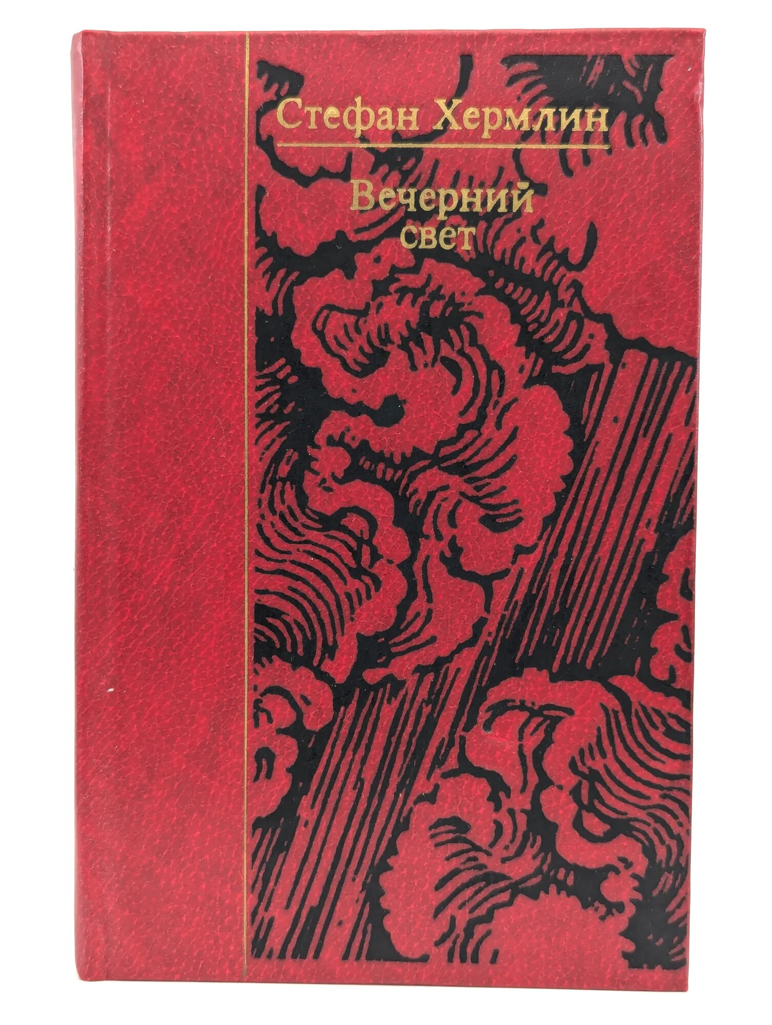 Вечерний свет Хермлин Стефан 1983