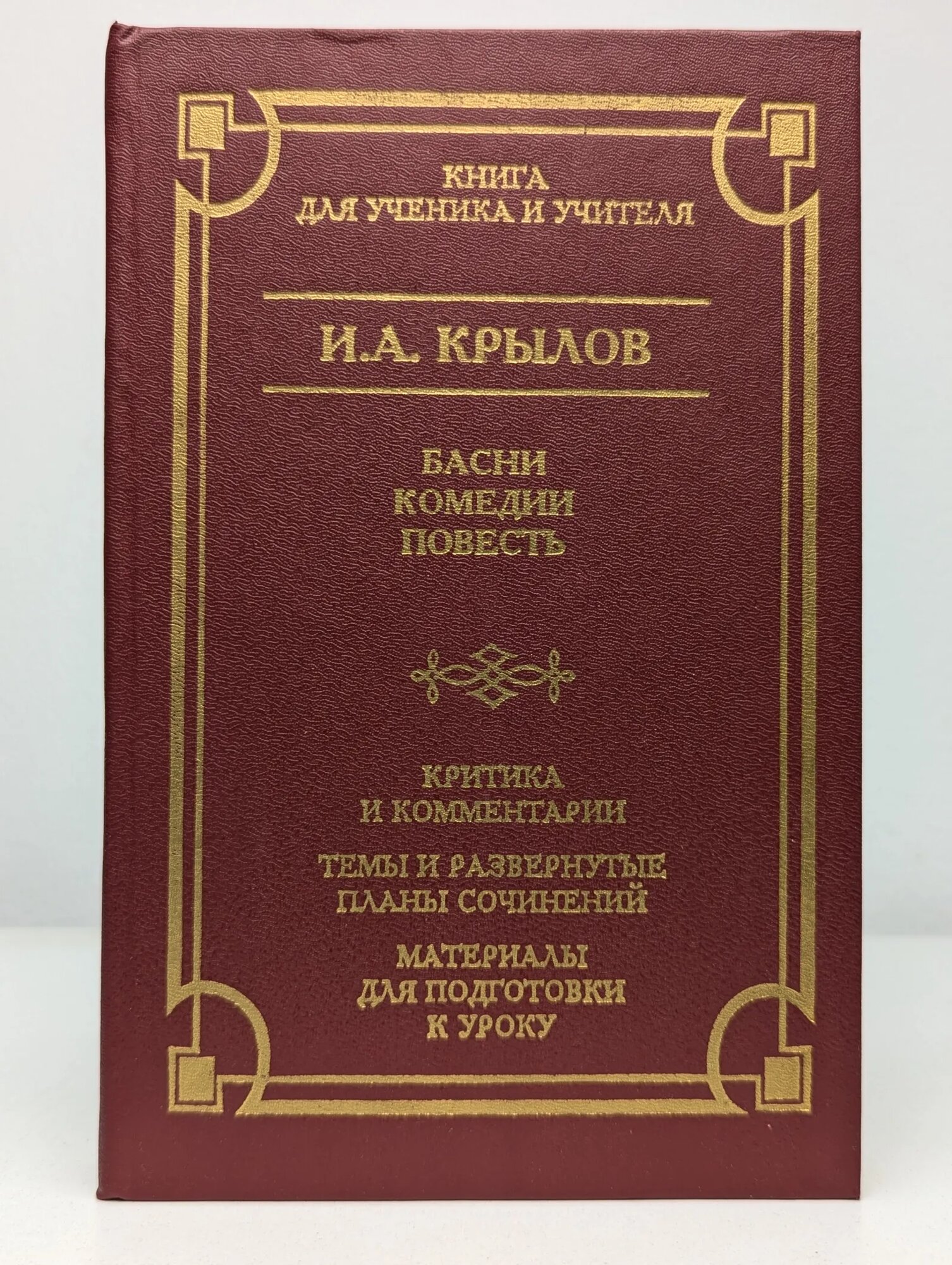 И. А. Крылов. Басни. Комедии. Повесть. Критика и комментарии Крылов Иван Андреевич 1999
