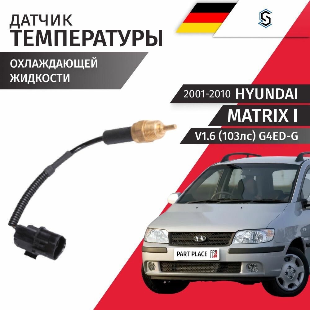 Датчик температуры охлаждающей жидкости Hyundai Matrix (1) FC 2001-2010 V1.6 (103лс) G4ED-G 1шт Stellox