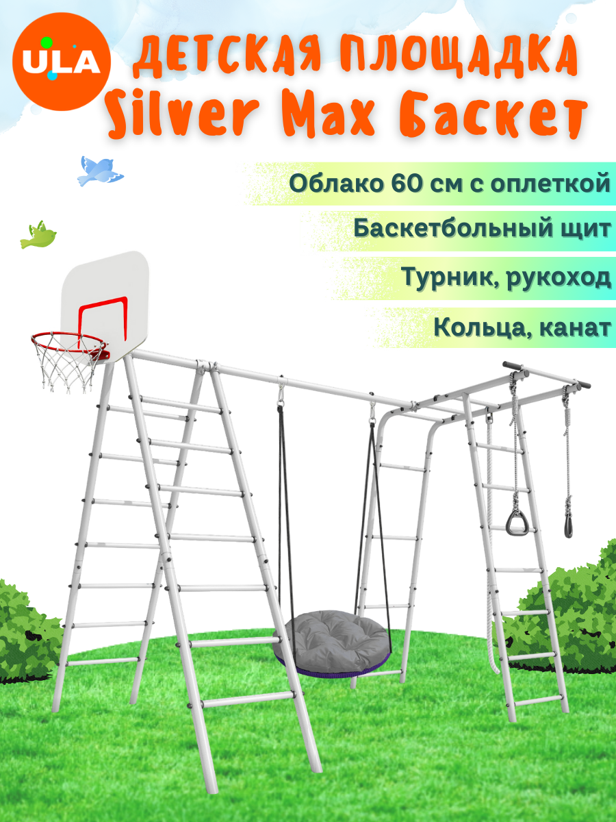 Детская площадка для улицы Silver MAX Баскет, качели Облако 60 см с оплеткой