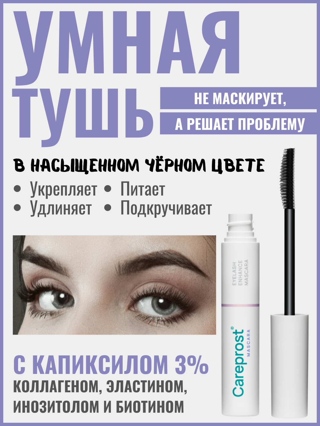 Укрепляющая тушь для восстановления и роста ресниц Careprost MASCARA, 9 мл, чёрная