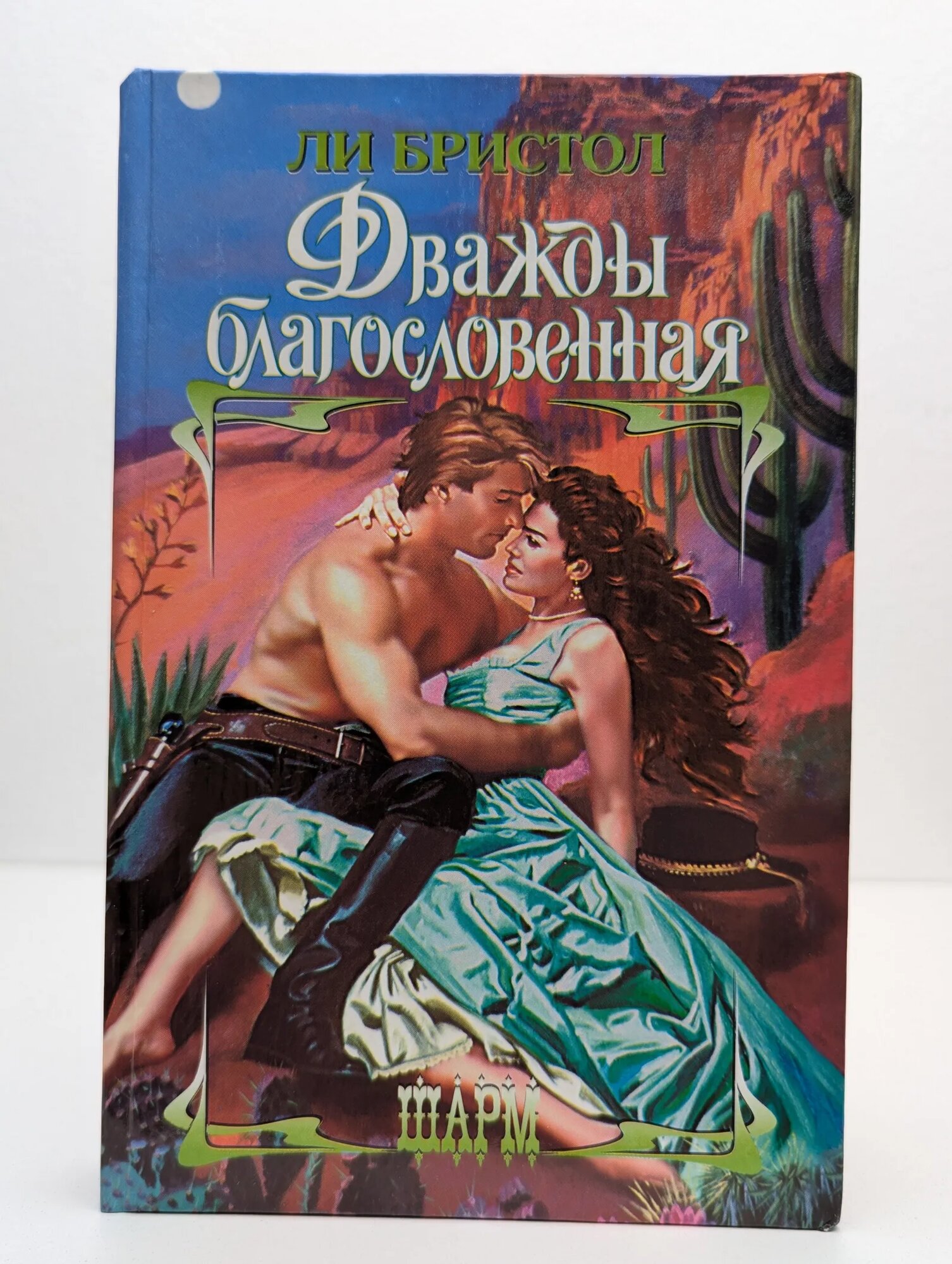 Дважды благословенная Ли Бристол 2003