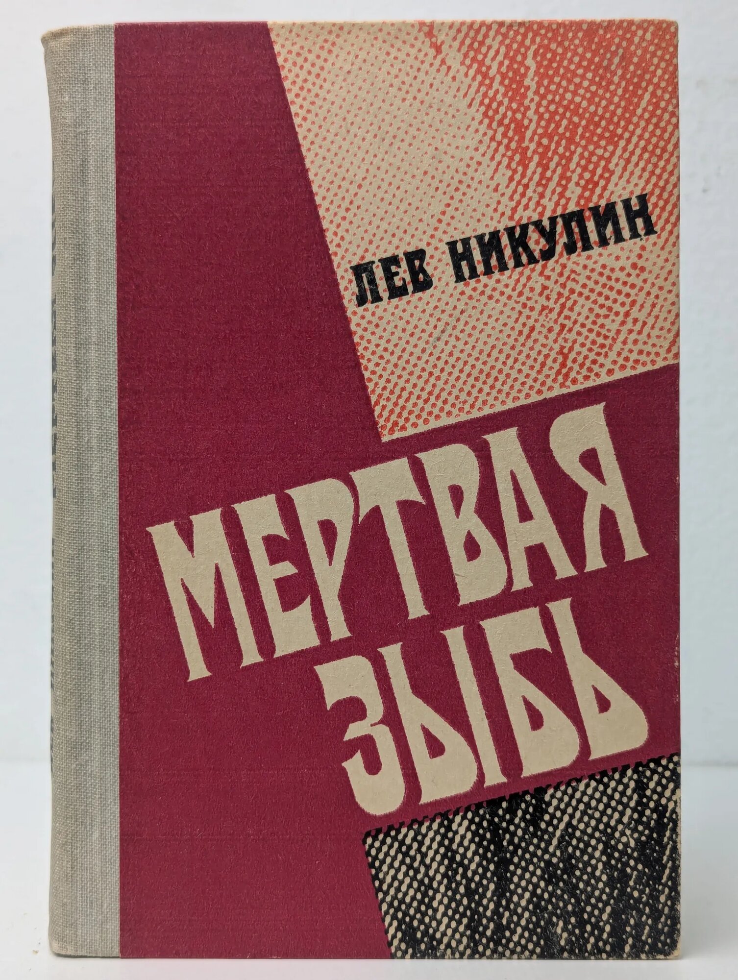 Мертвая зыбь Никулин Лев Вениаминович 1987