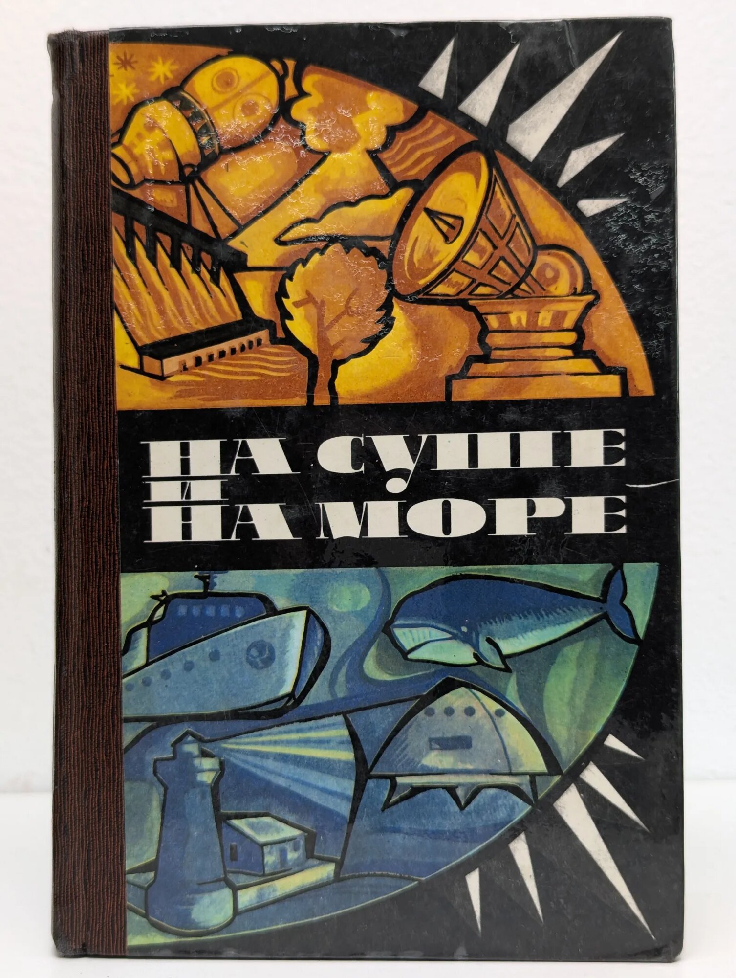 На суше и на море. 1975 Ларин С. И. 1975