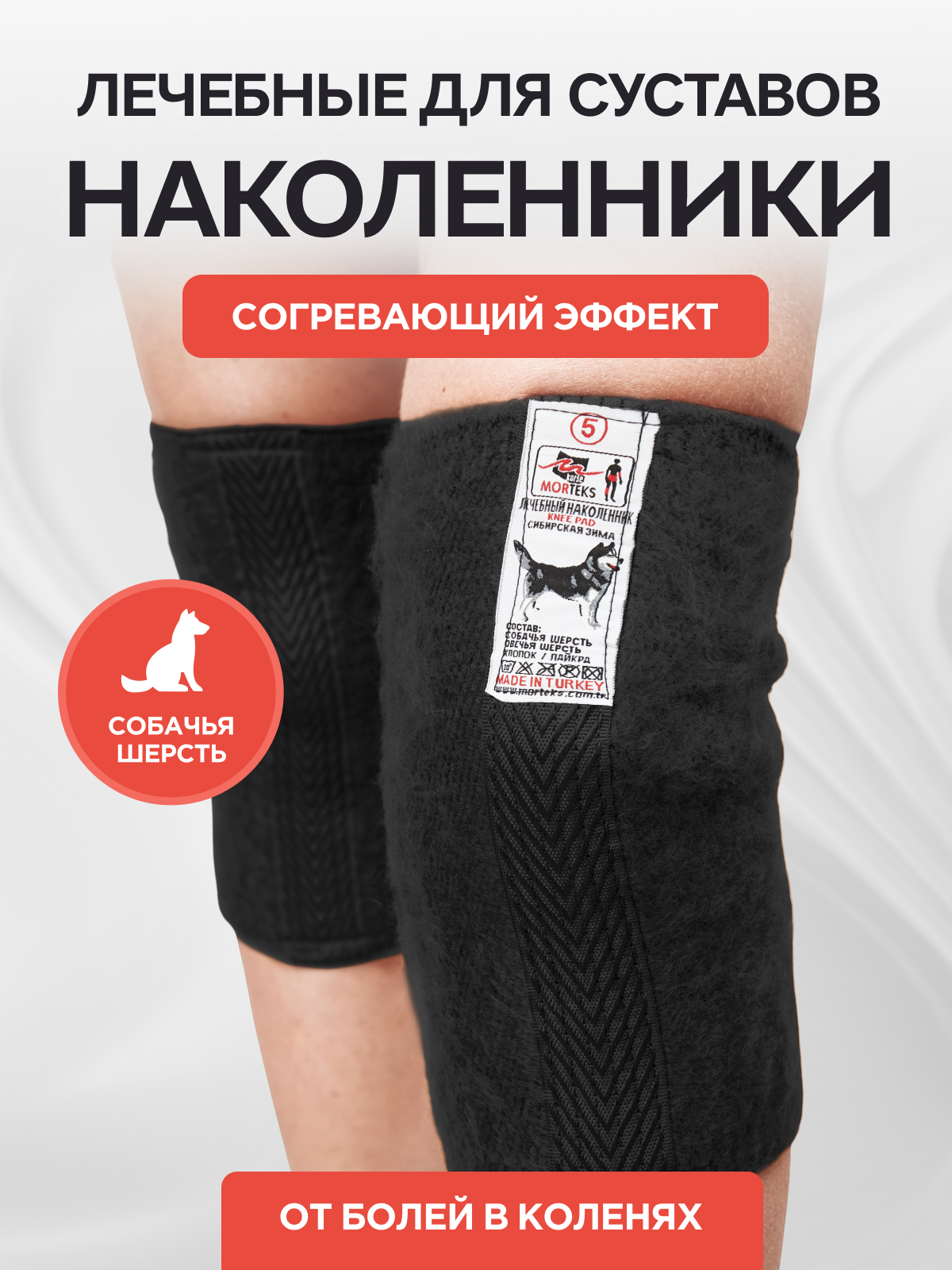 MEDKING Согревающие наколенники из собачьей шерсти, бандаж лечебный при артрозе и боли в коленях - 2 шт.